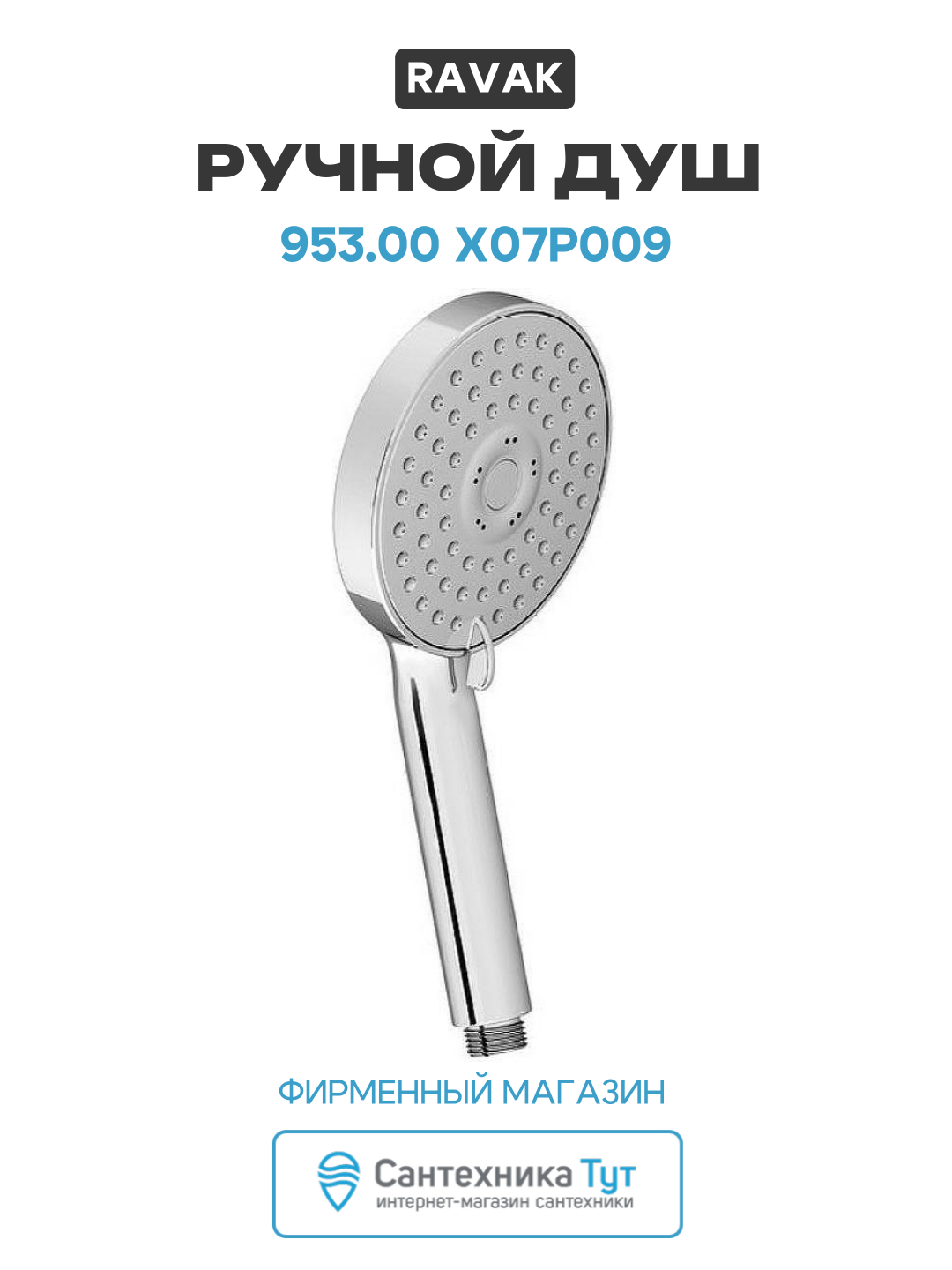Ручной душ Ravak 953.00 X07P009 Хром