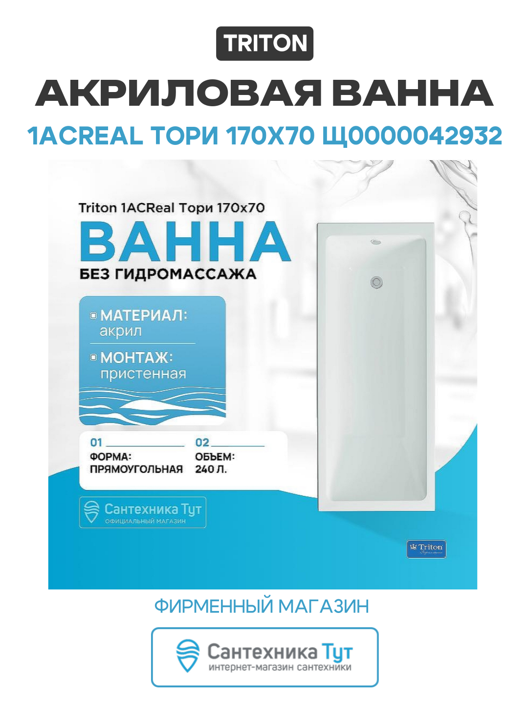 Акриловая ванна Triton 1ACReal Тори 170х70 Щ0000042932 без гидромассажа белый акрил