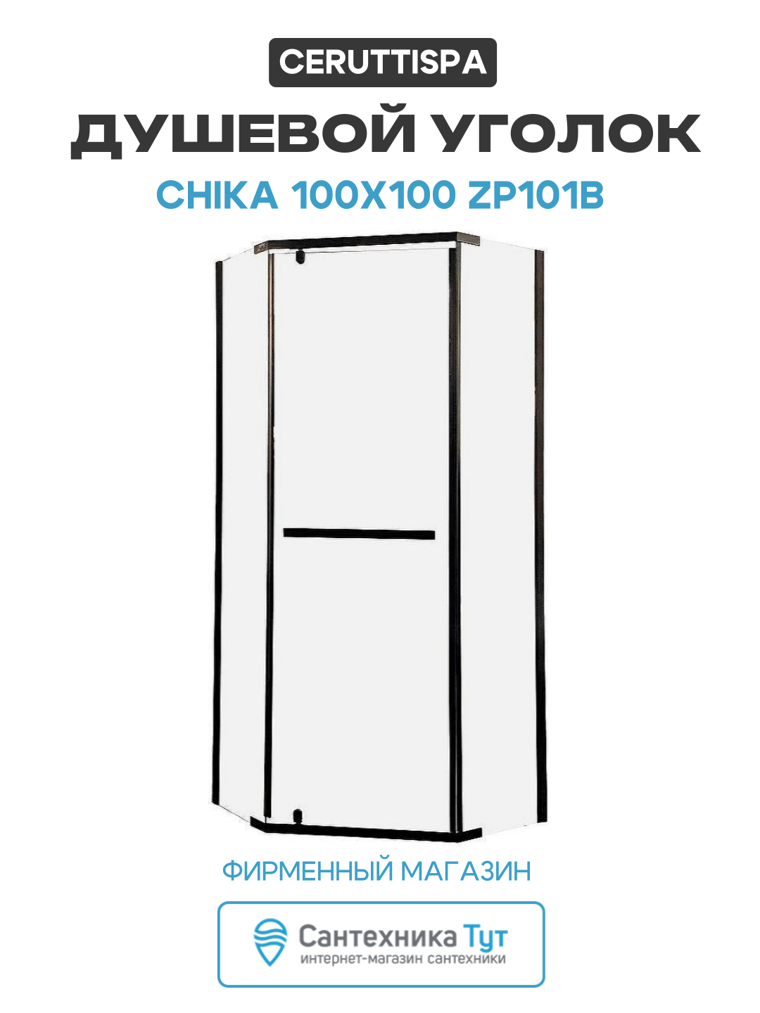 Душевой уголок Ceruttispa Chika 100x100 ZP101B профиль Черный матовый стекло прозрачное алюминий черный Италия