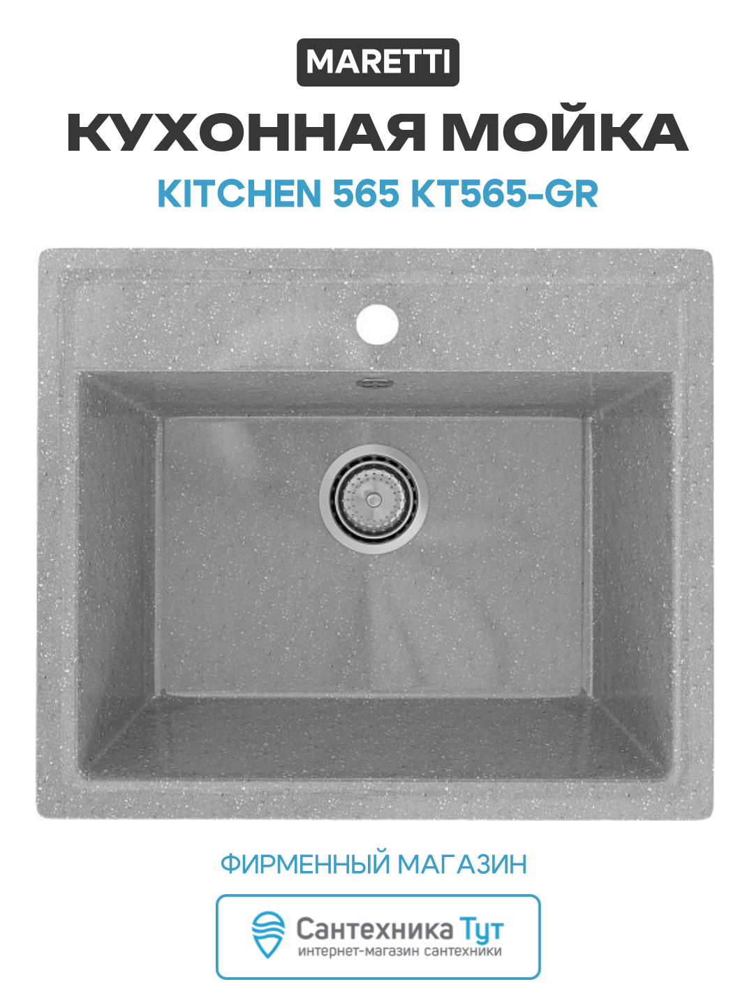Кухонная мойка Maretti Kitchen 565 KT565-GR цвет Серый Прямоугольная Встраиваемый сверху