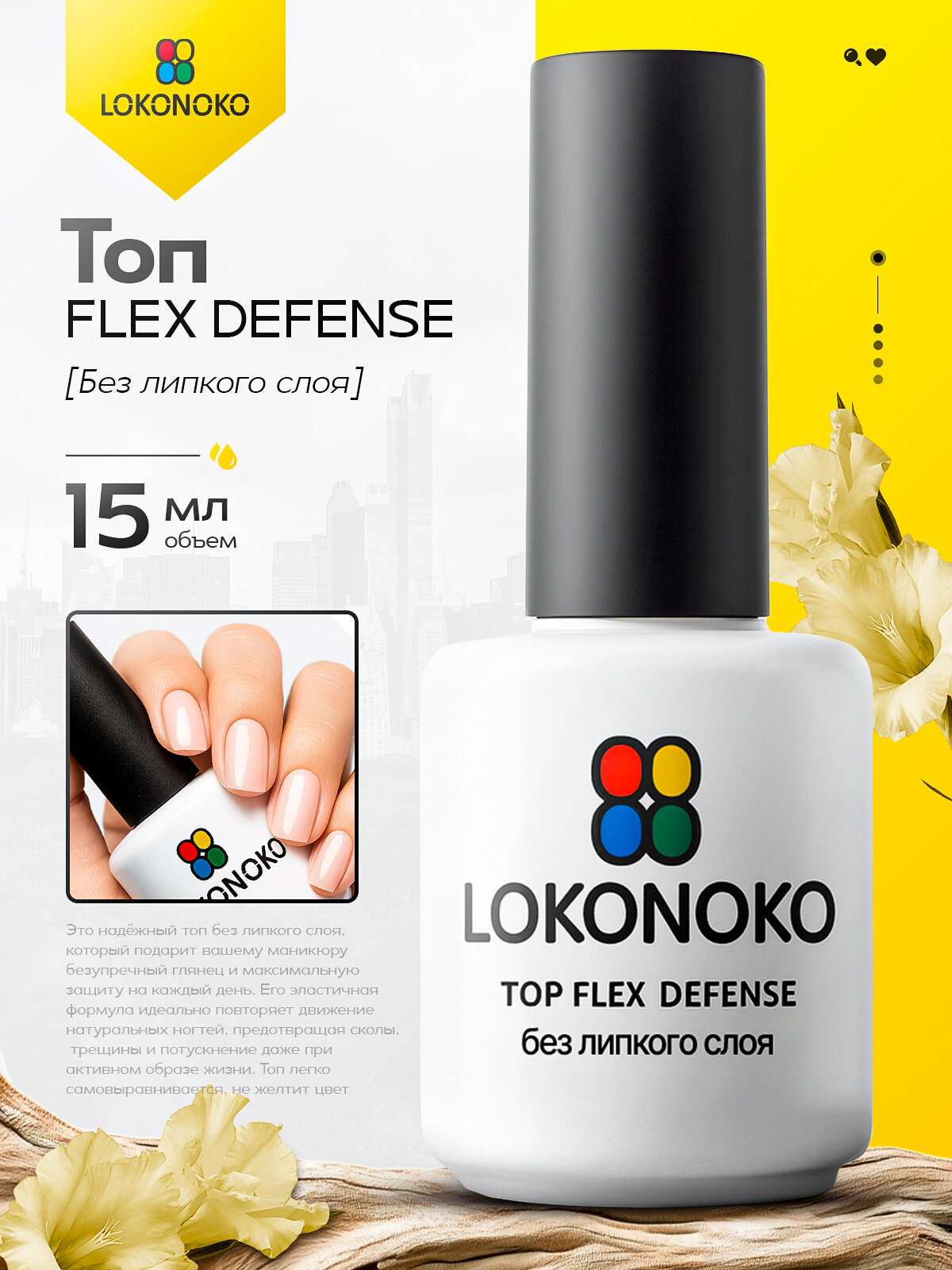 LOKONOKO, Топ flex defense без липкого слоя 15мл