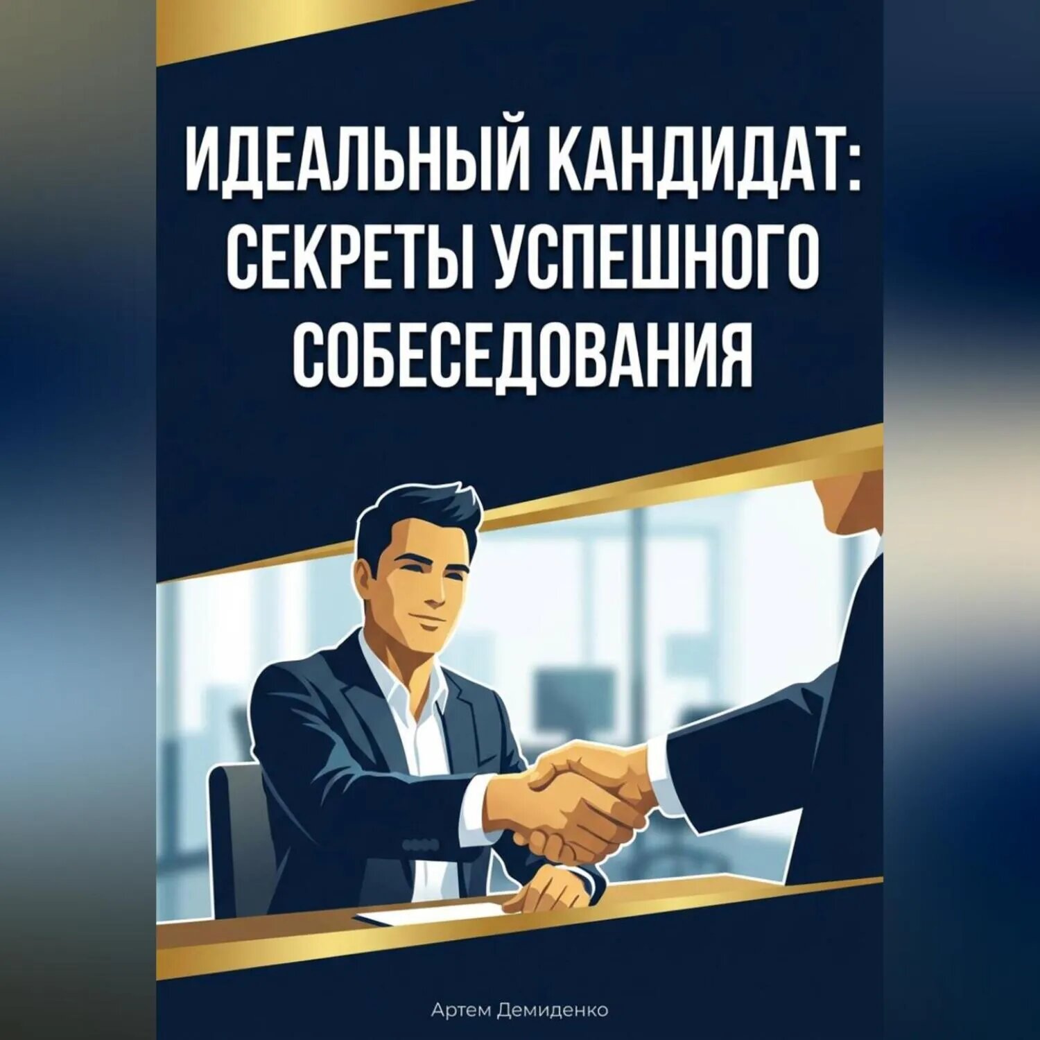 Идеальный кандидат: Секреты успешного собеседования [Аудиокнига]