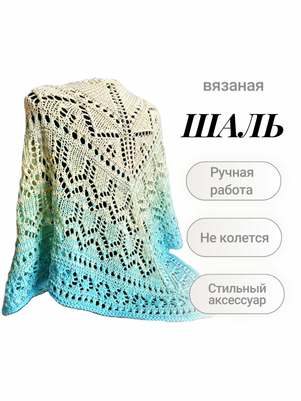 Шаль Весна-лето 2026 для женщин