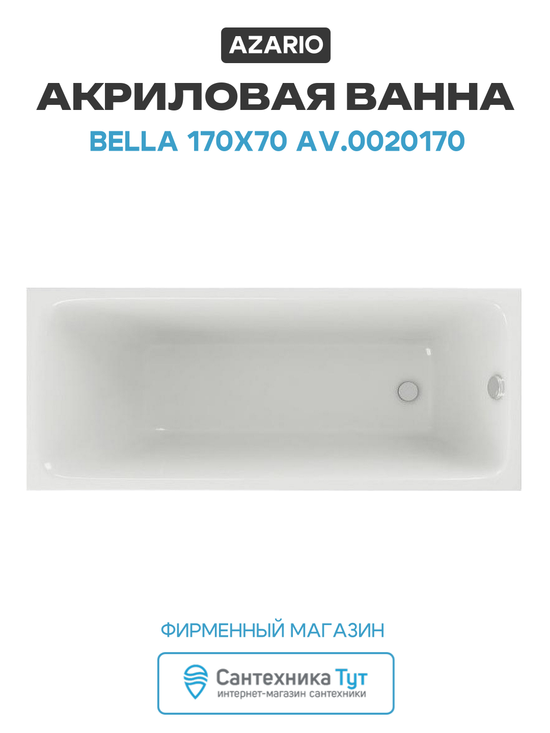 Акриловая ванна Azario Bella 170х70 AV.0020170 без гидромассажа белый акрил