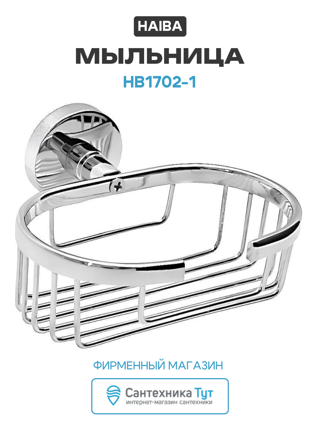 Мыльница Haiba HB1702-1 цвет Хром, качество и надежность