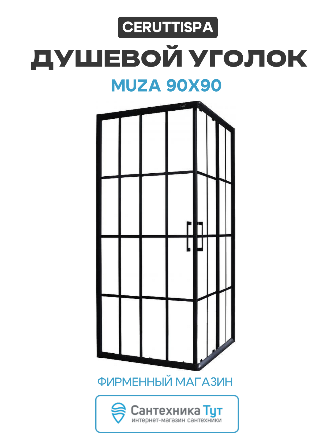 Душевой уголок Ceruttispa Muza 90x90 профиль Черный стекло прозрачное с рисунком черный