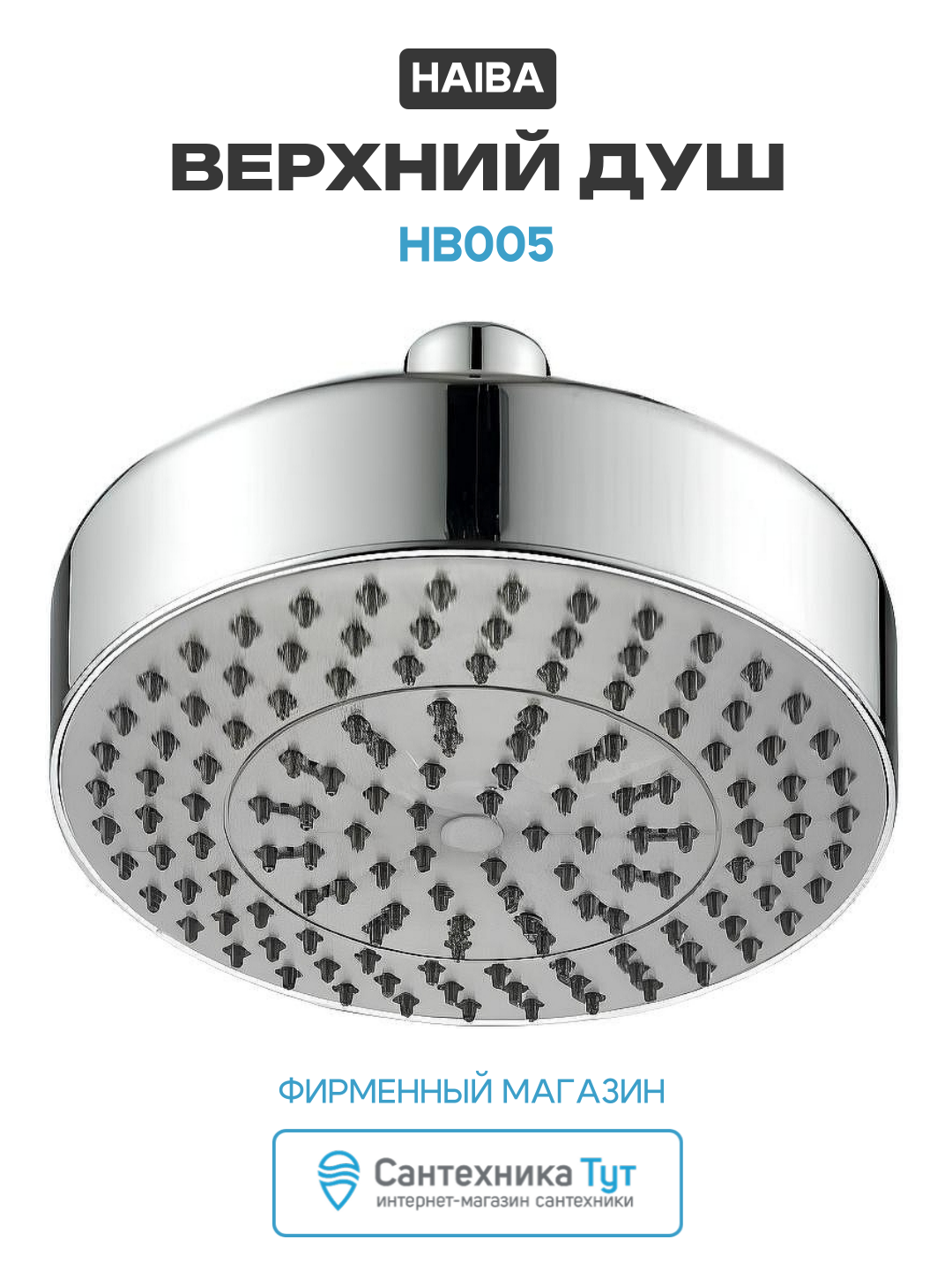 Верхний душ Haiba HB005 200х200 мм, хром, на кронштейн, 1 вид струи