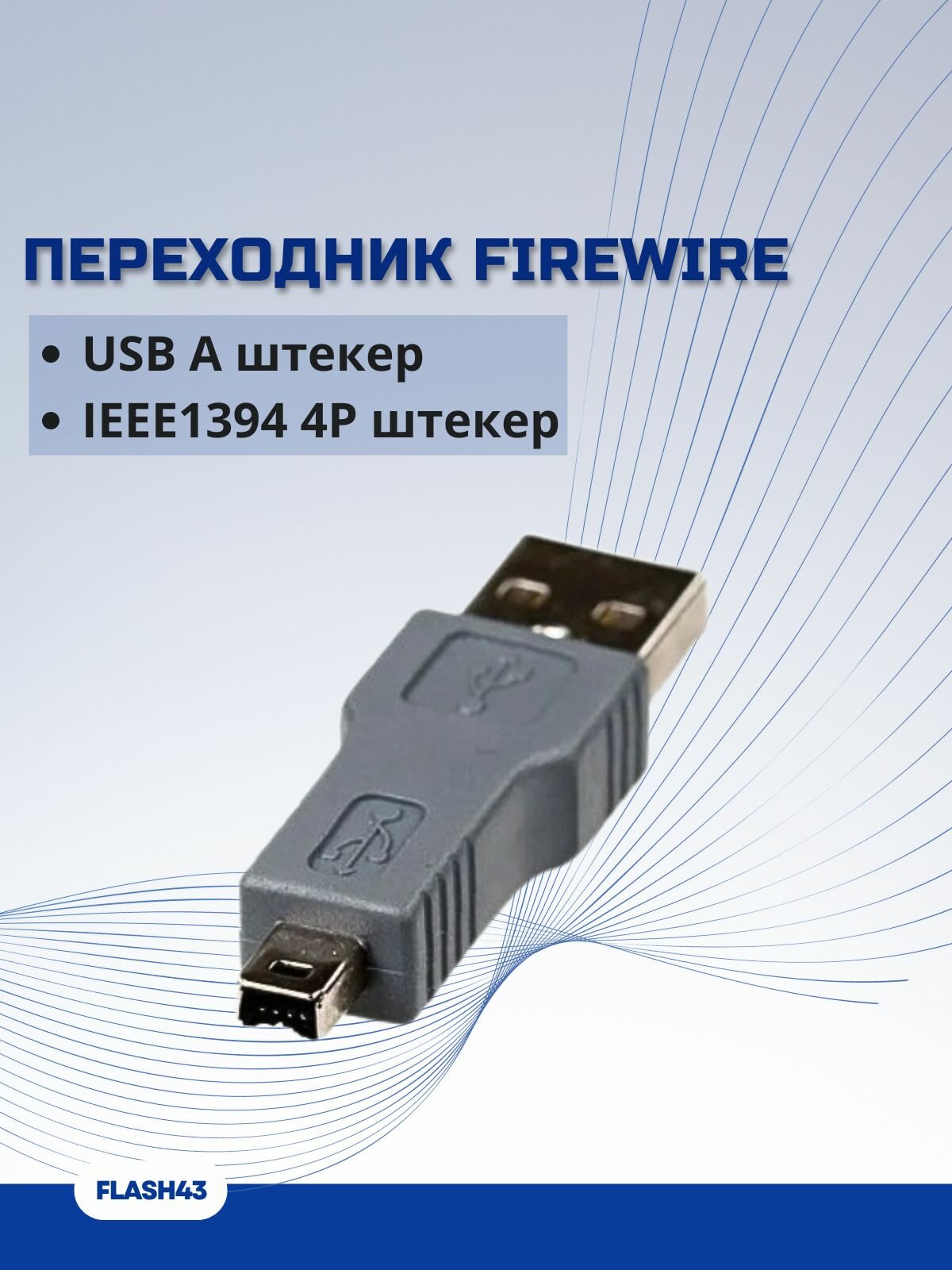Переходник FireWire USB A штекер-IEEE1394 4P