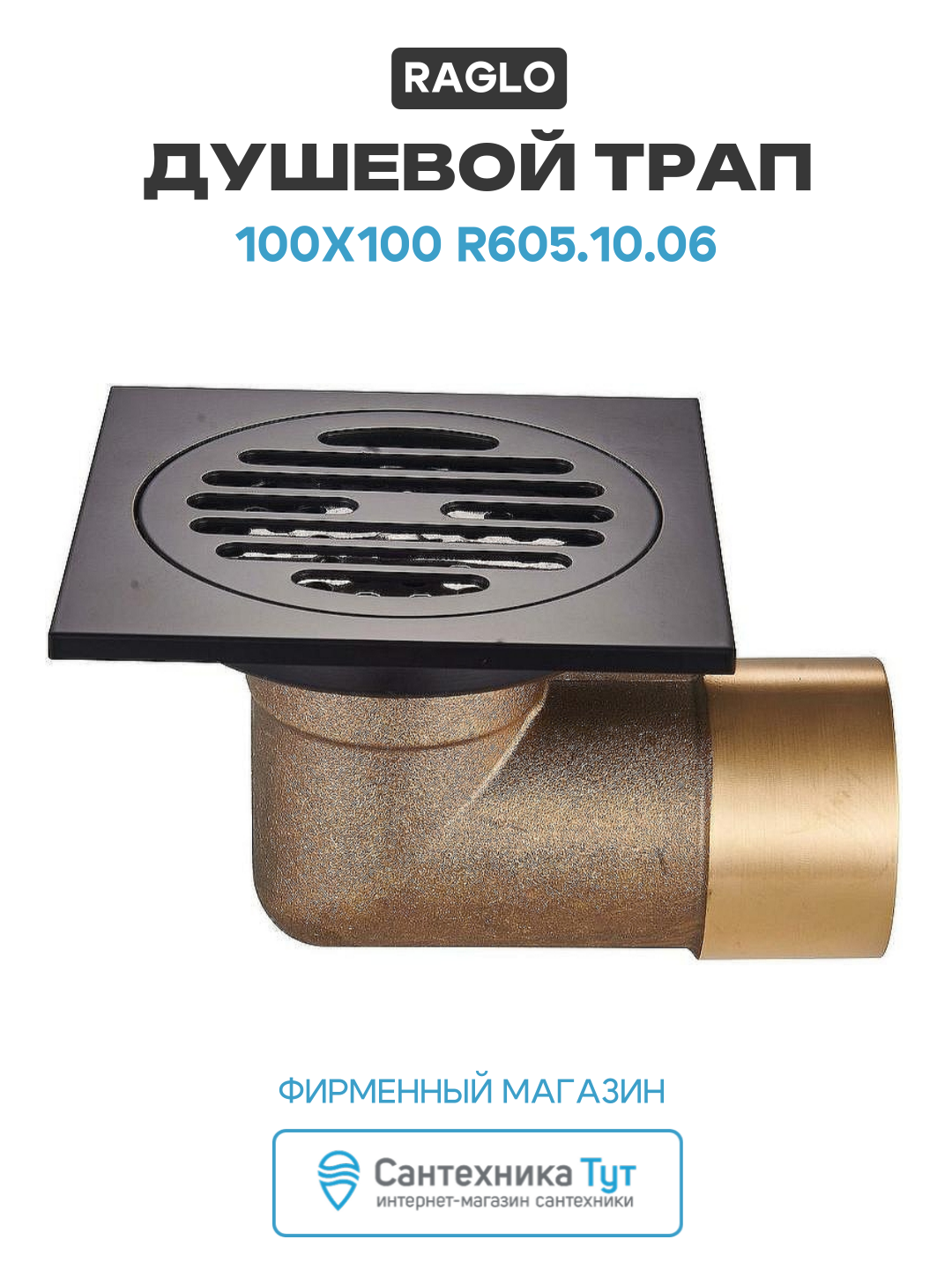 Душевой трап Raglo 100x100 R605.10.06 с Черной матовой решеткой
