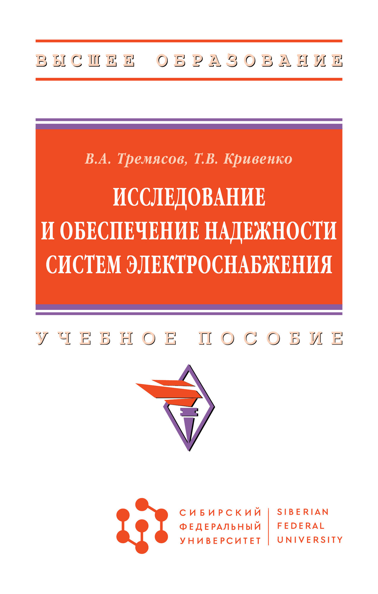 Исследование и обеспечение надежности систем электроснабжения. Тремясов В. А, Кривенко Т. В. Учебное пособие. Высшее образование. 2026г, 131с.
