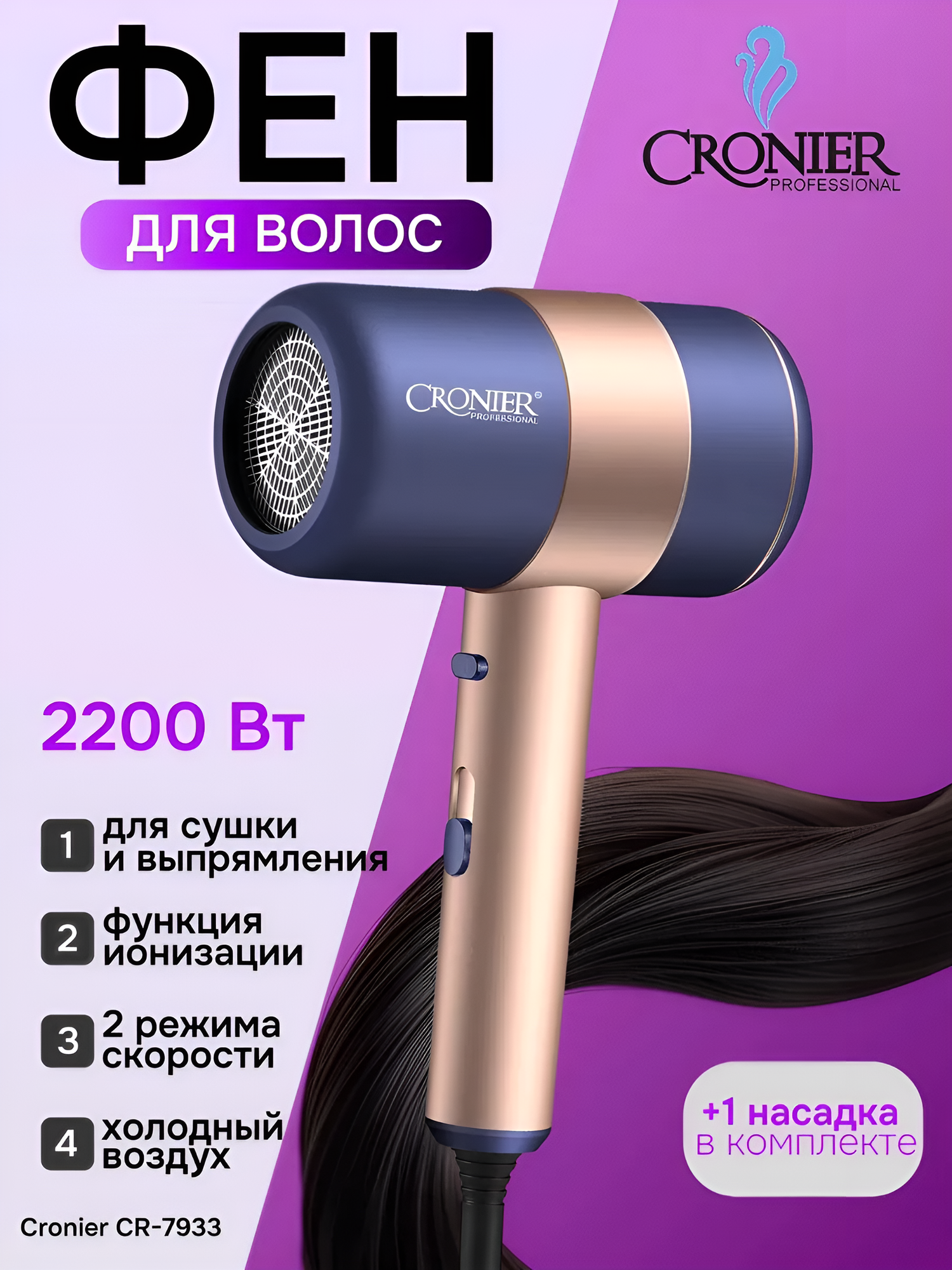 Фен CRONIER 2500 Pro, профессиональный, 2500 Вт, 2 цвета, эргономичный