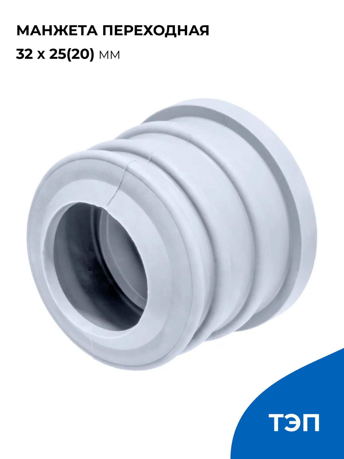 Манжета переходная для канализации 32 х 25(20) мм, серая, уплотнительная сантехническая (ТЭП)