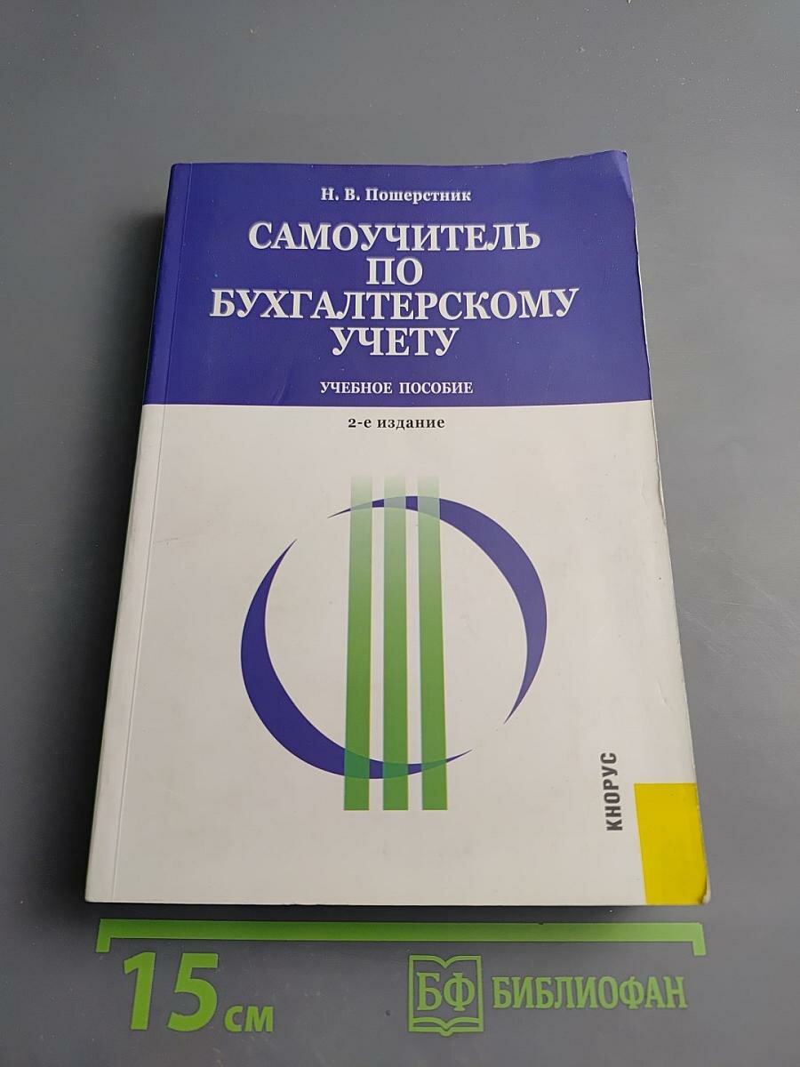 Самоучитель по бухгалтерскому учету