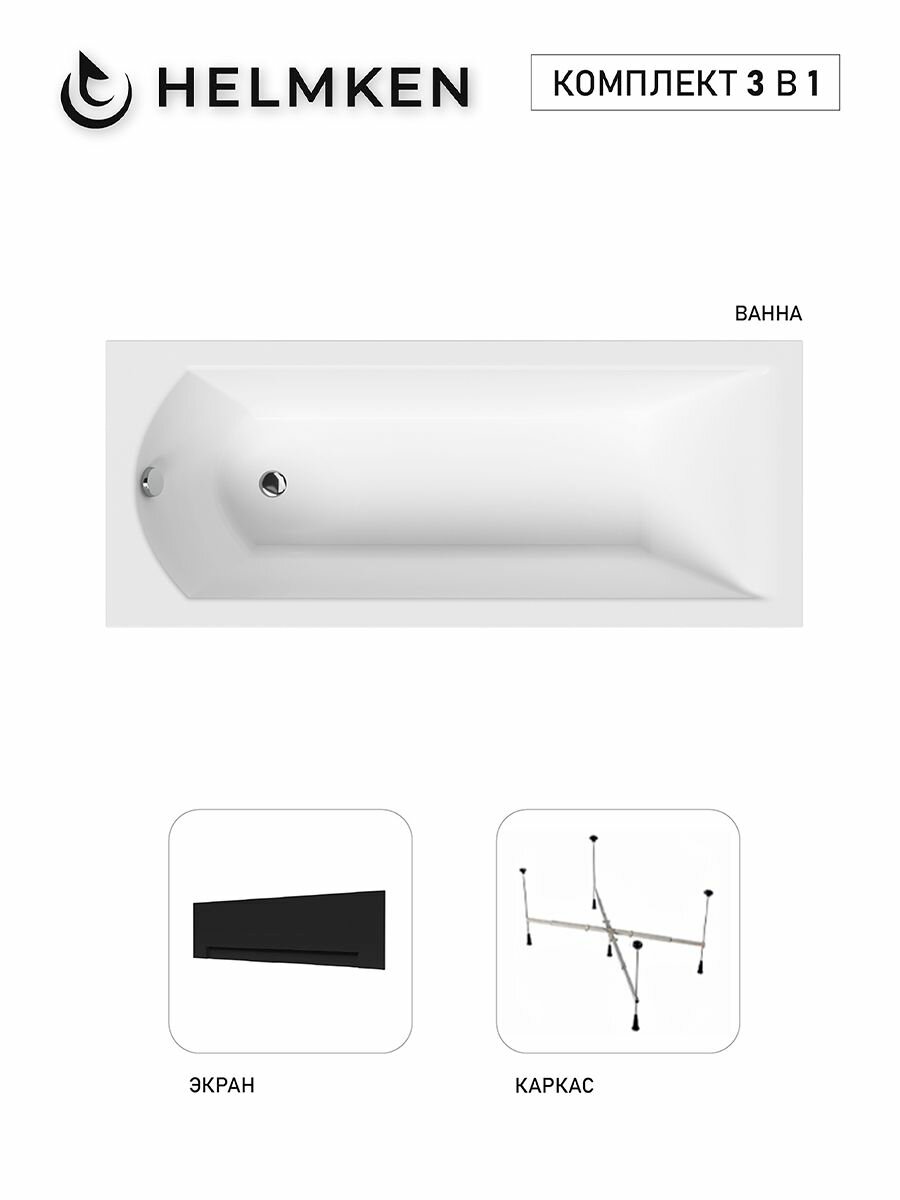 Ванна акриловая 140х70 Helmken Vespera комплект 3 в 1: ванна, каркас, лицевой экран черного цвета