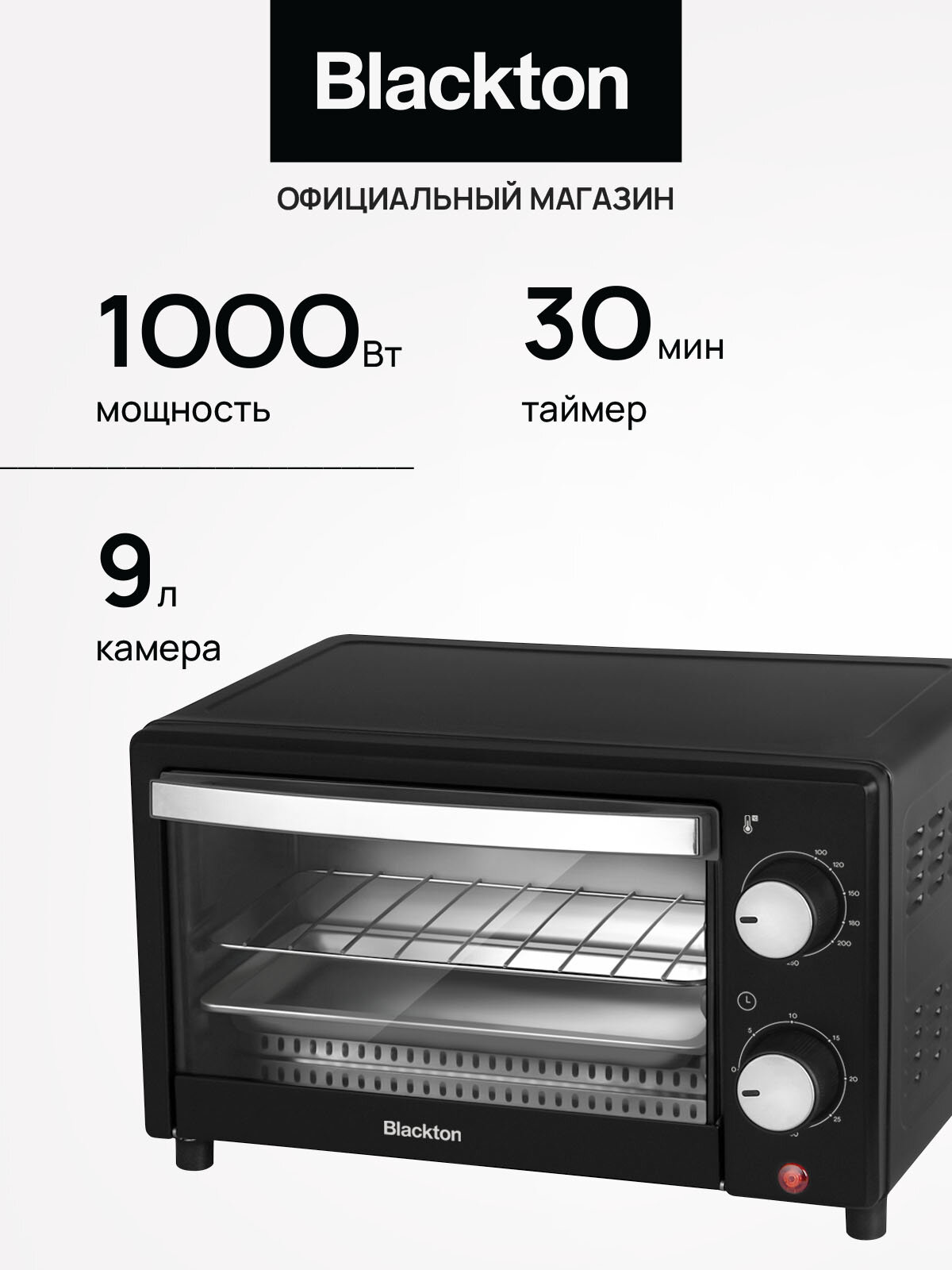 Мини-печь Blackton Bt EO1001W Черная / Мощность 1000 Вт / Объем 9 л /