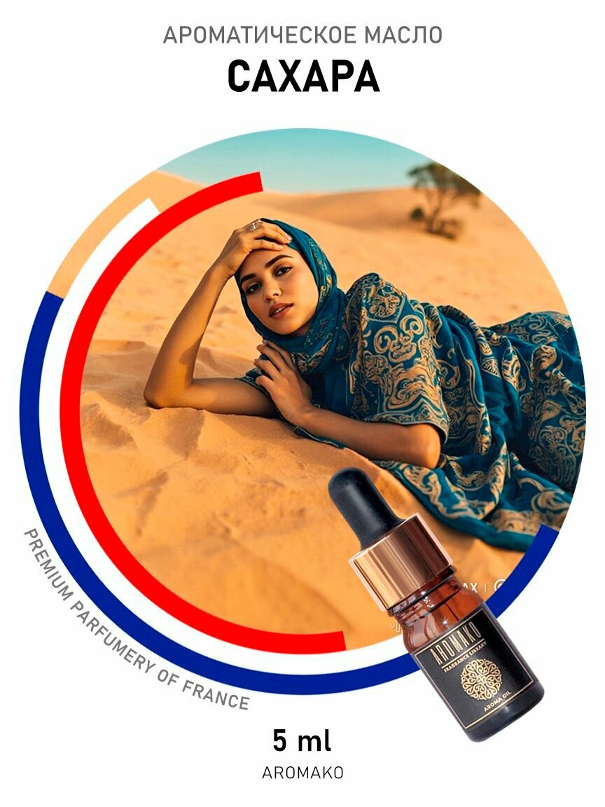 Аромамасло французское сахара, 5 ml