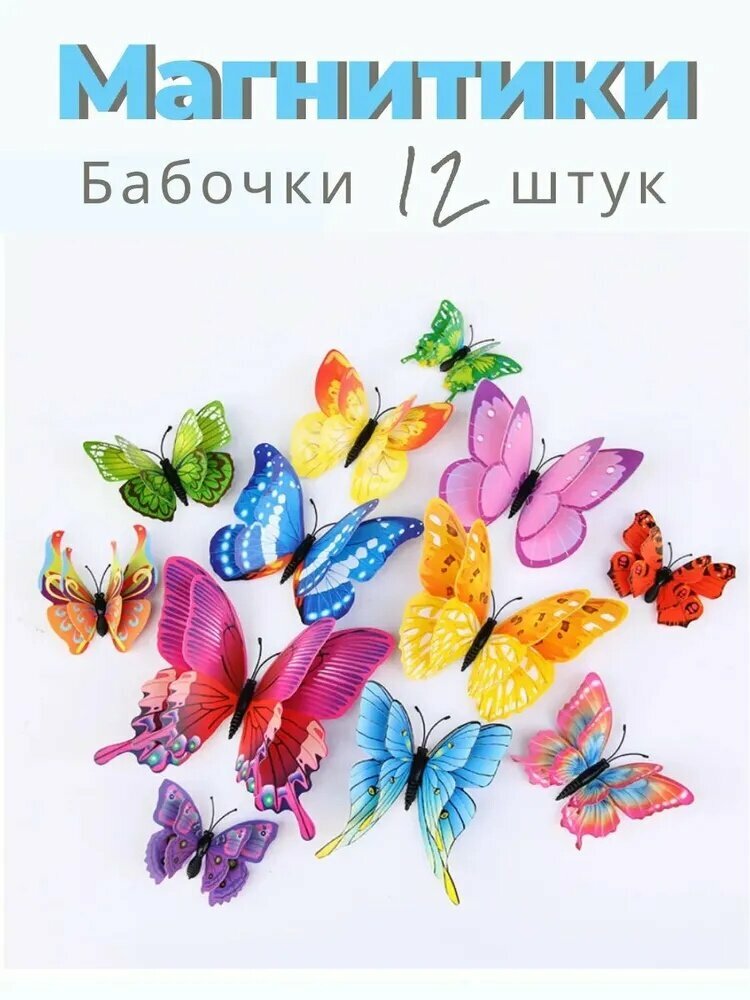 Магниты на холодильник Бабочки