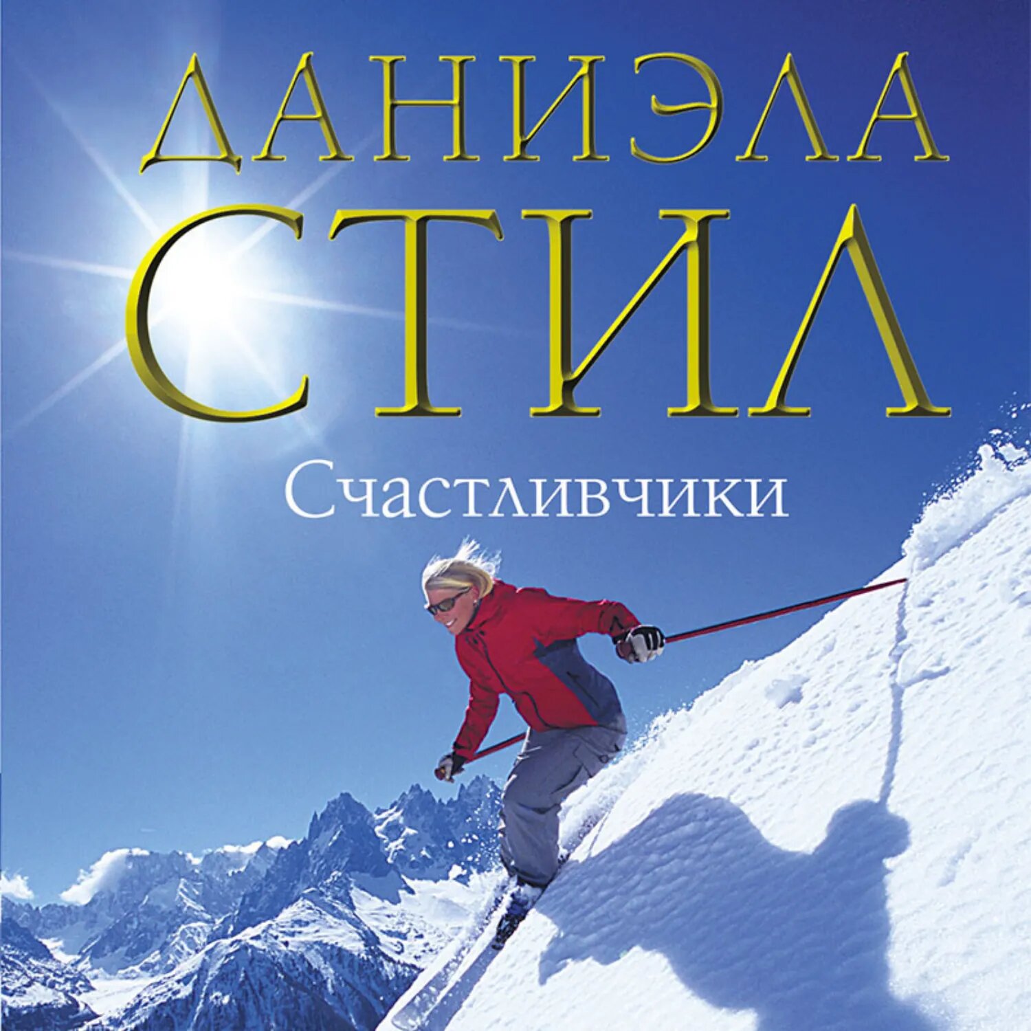 Счастливчики [Аудиокнига]