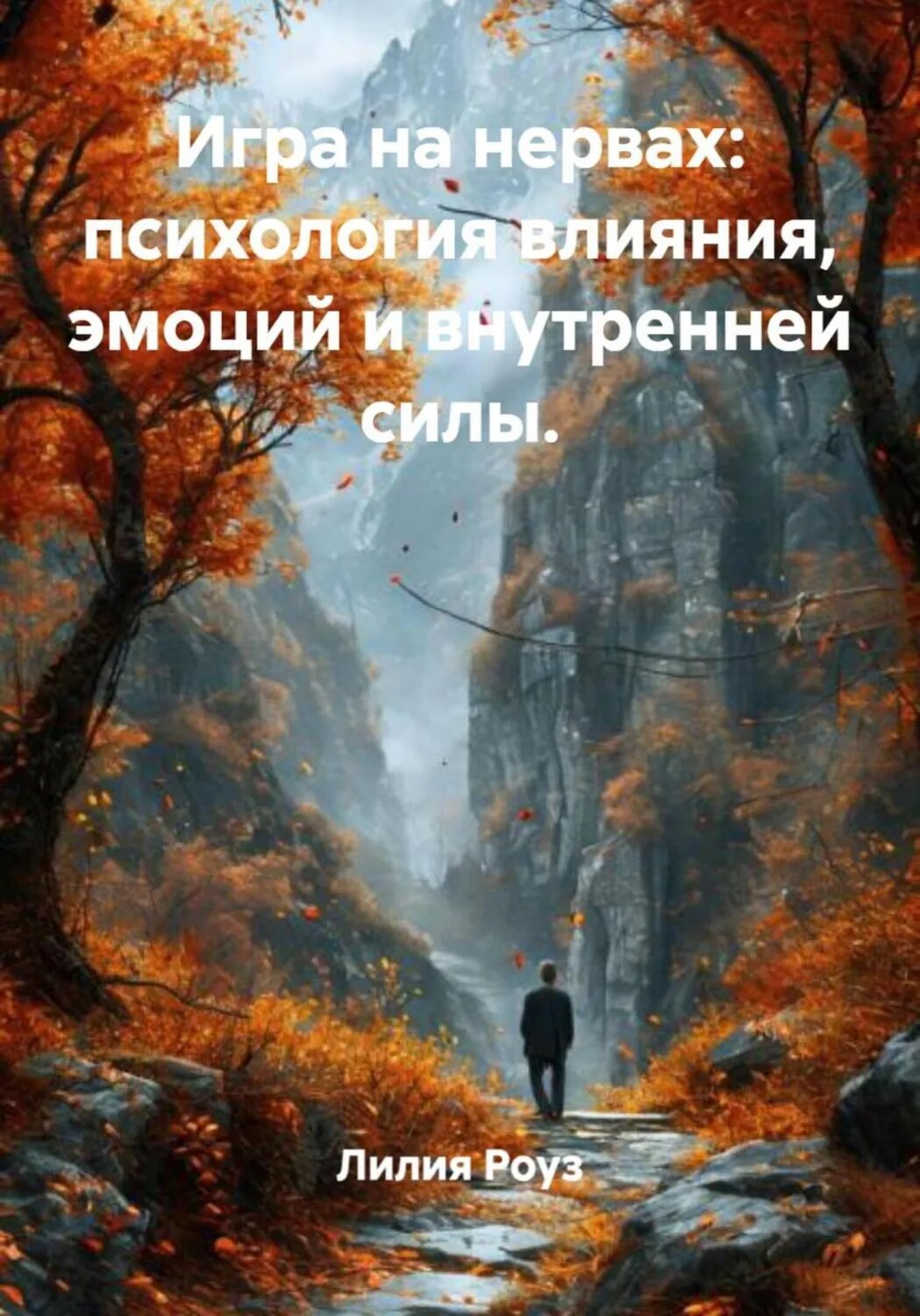 Игра на нервах: психология влияния, эмоций и внутренней силы [Цифровая книга]