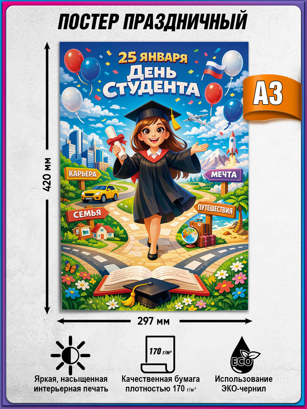 Плакат на День Студента / Оформление на Татьянин День / А3 (30х42 см.)