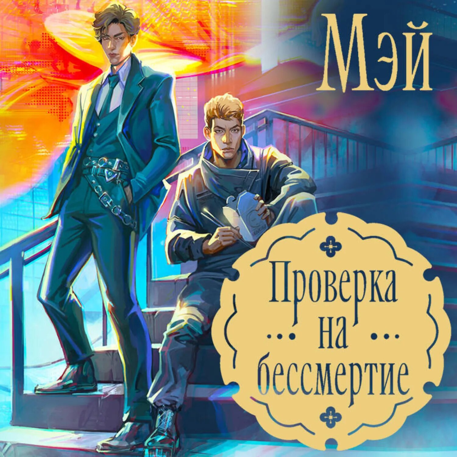 Проверка на бессмертие [Аудиокнига]