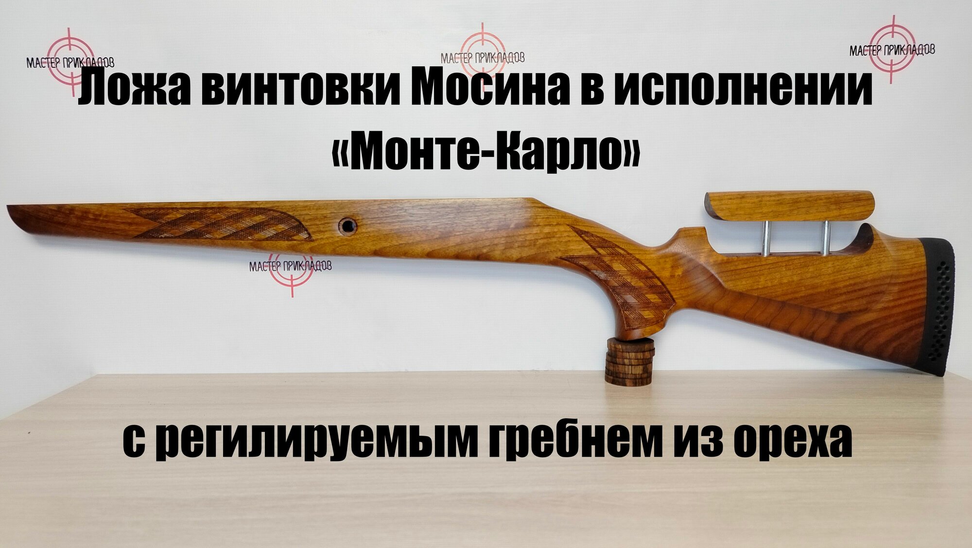 Приклад (ложа) винтовки Мосина КО-91/30, КО-44 "Монте-Карло" с регулируемым гребнем орех