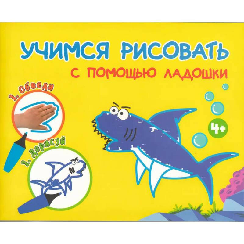 Развивающее пособие Принтбук учимся рисовать с помощью ладошки, раскраска