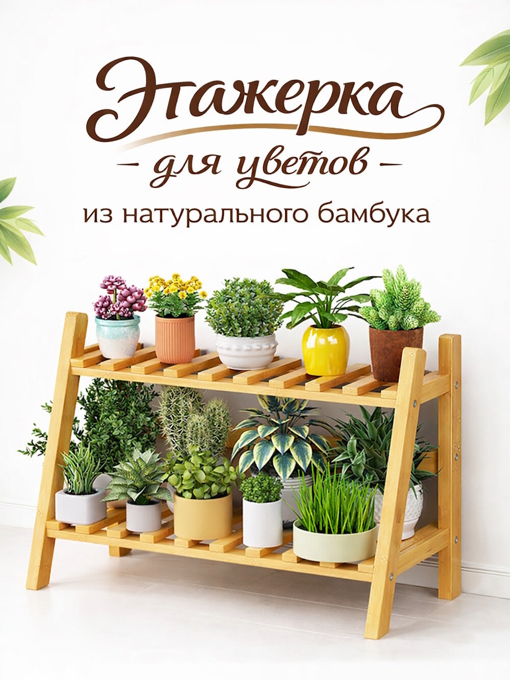 Подставка для цветов, этажерка для цветов, стеллаж для цветов Bambuchka, 70х33х50 см, натуральный бамбук