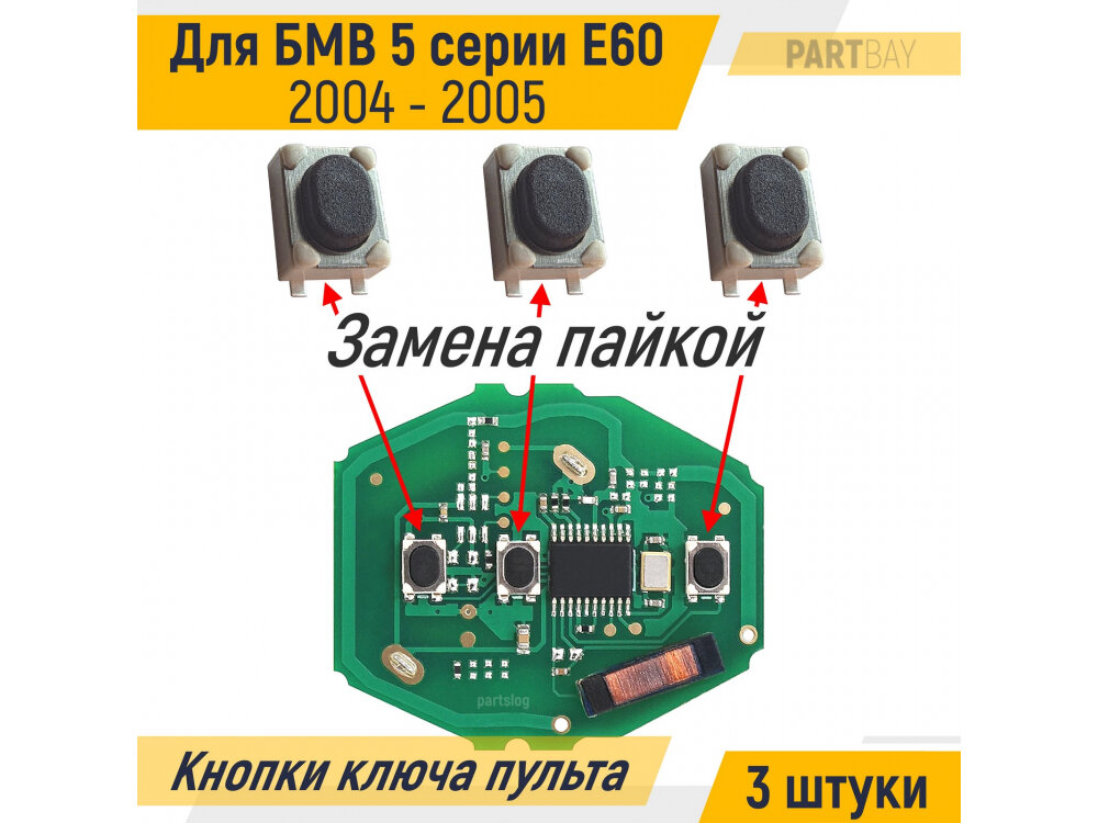 Кнопки ключа пульта ду для БМВ 5 серии Е60 2004 - 2005 (3 штуки)