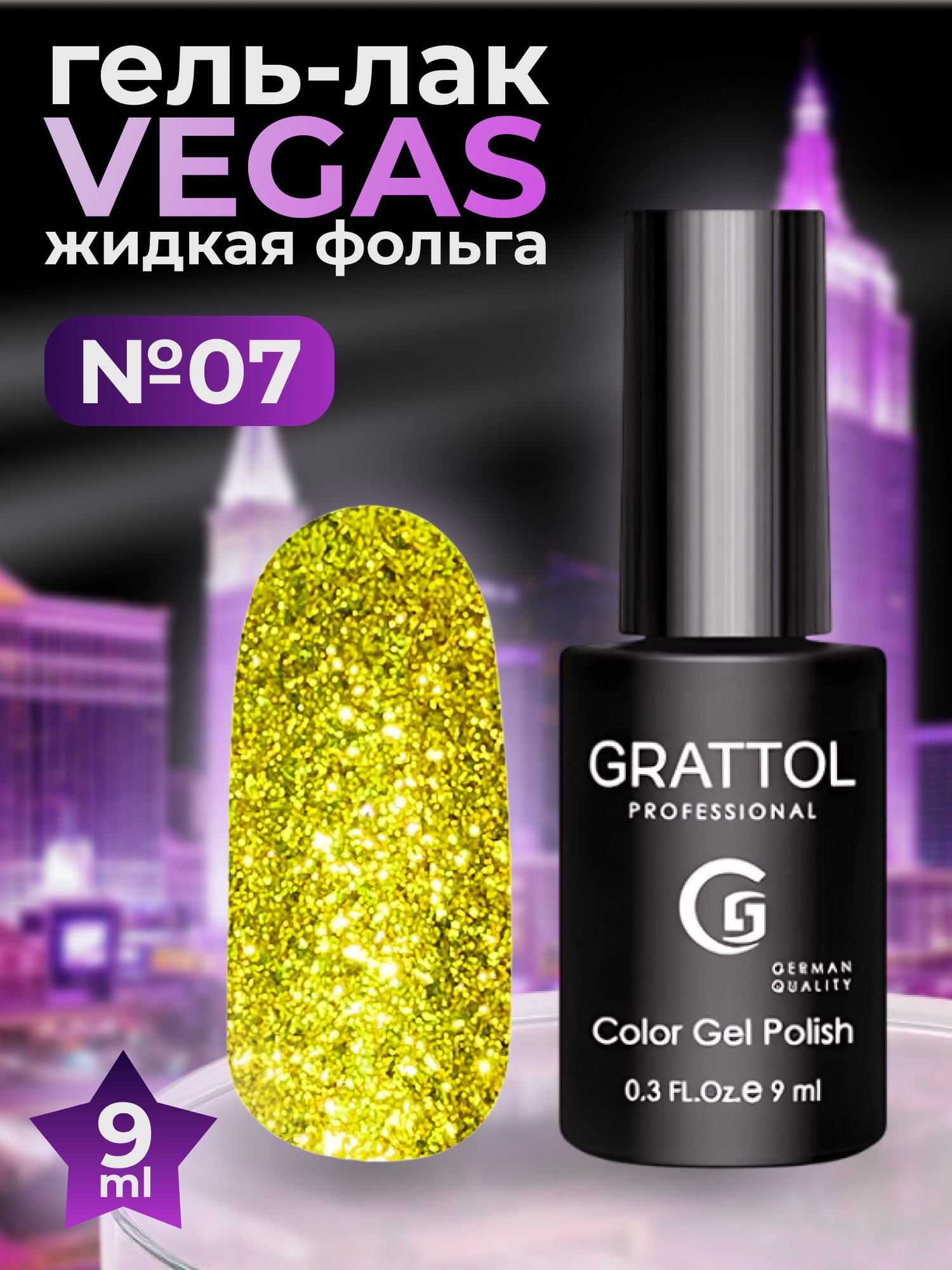 Гель-лак для ногтей жидкая фольга - Grattol Vegas 07 Золотой, 9 мл