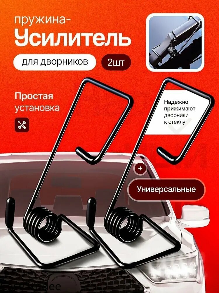 Автомобильная пружина-усилитель для дворников / улучшает прижим стеклоочистителя / комплект 2 шт / универсальные автоаксессуары для легковых авто и кроссоверов / запасные части для автомобиля