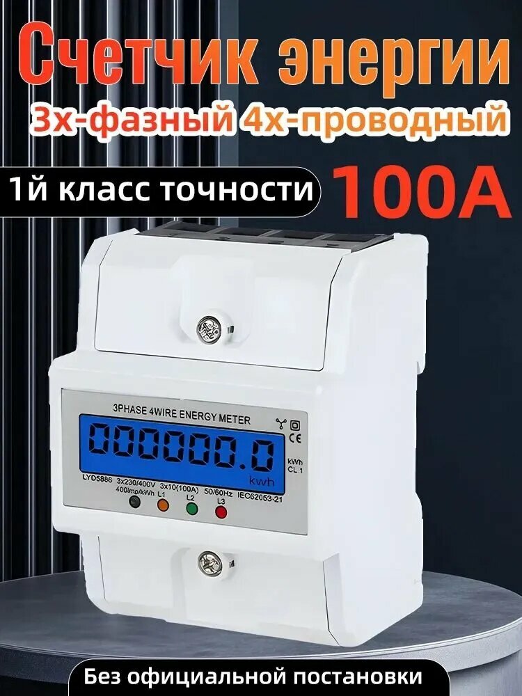 Счетчик электроэнергии трехфазный компактный с подсветкой на ДИН-рейку