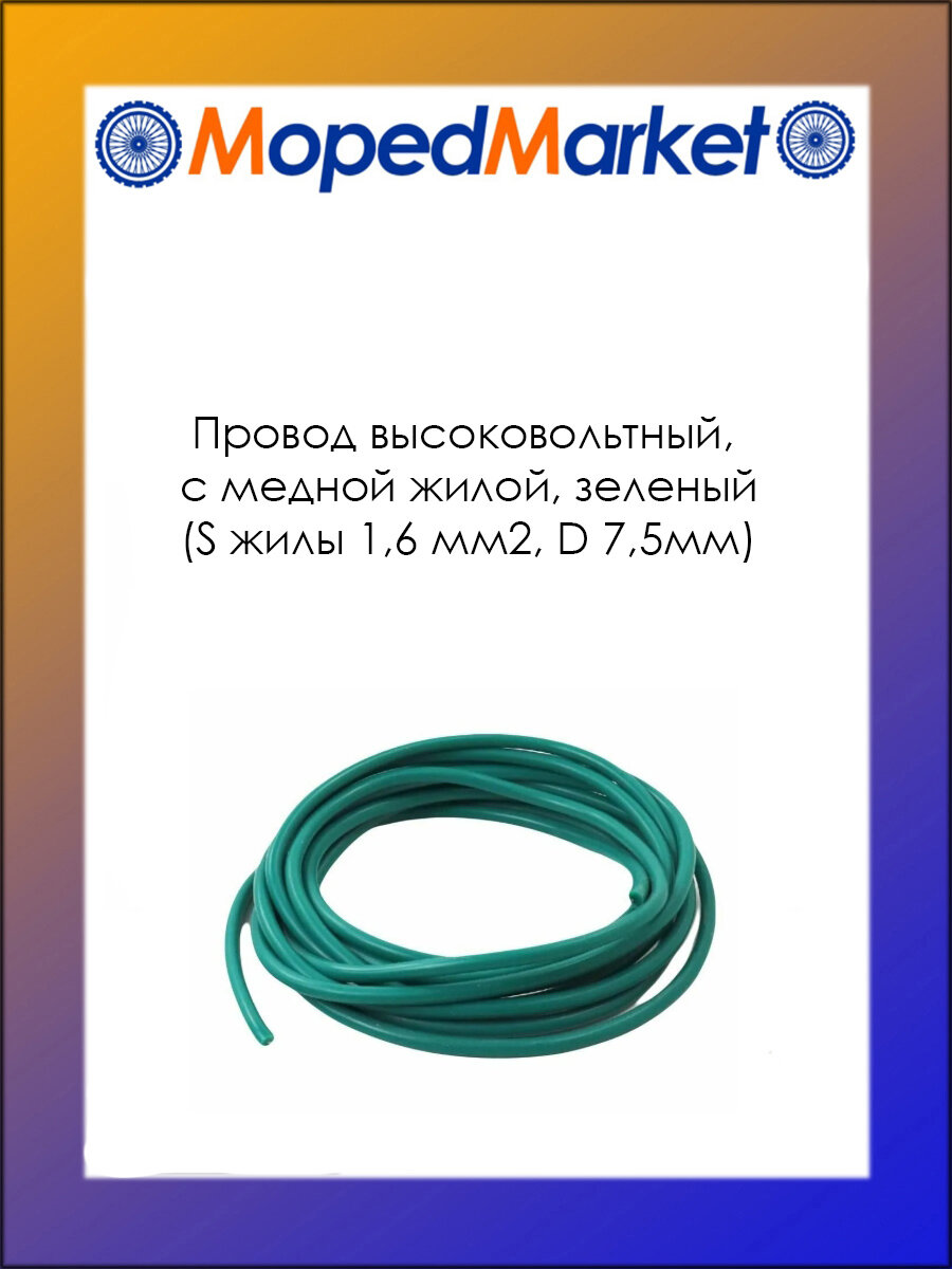 Провод высоковольтный, силиконовый, с медной жилой (S жилы 1,6мм2, D7,5мм), зеленый (1м)