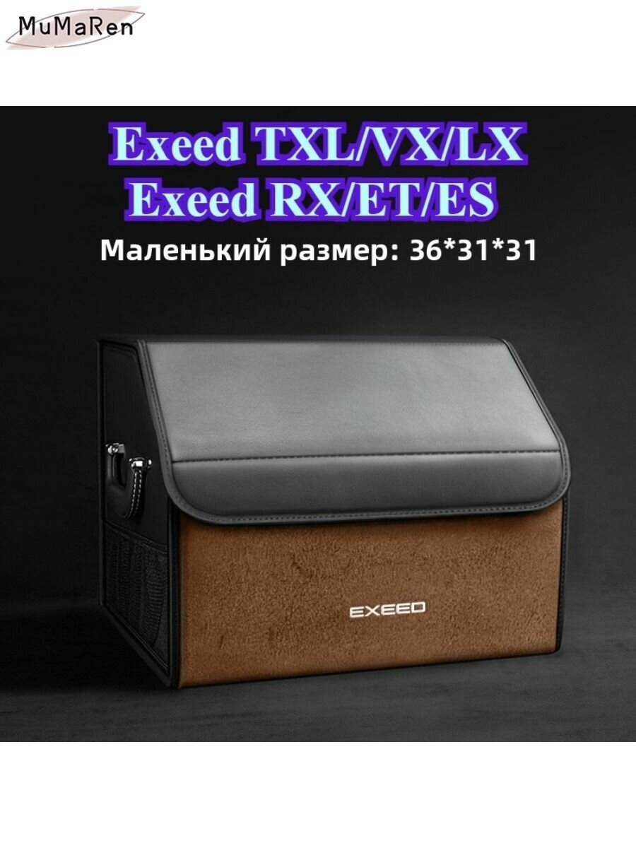 Exeed TXL/VX/LX/RX/ET/ES ящик для хранения в багажнике