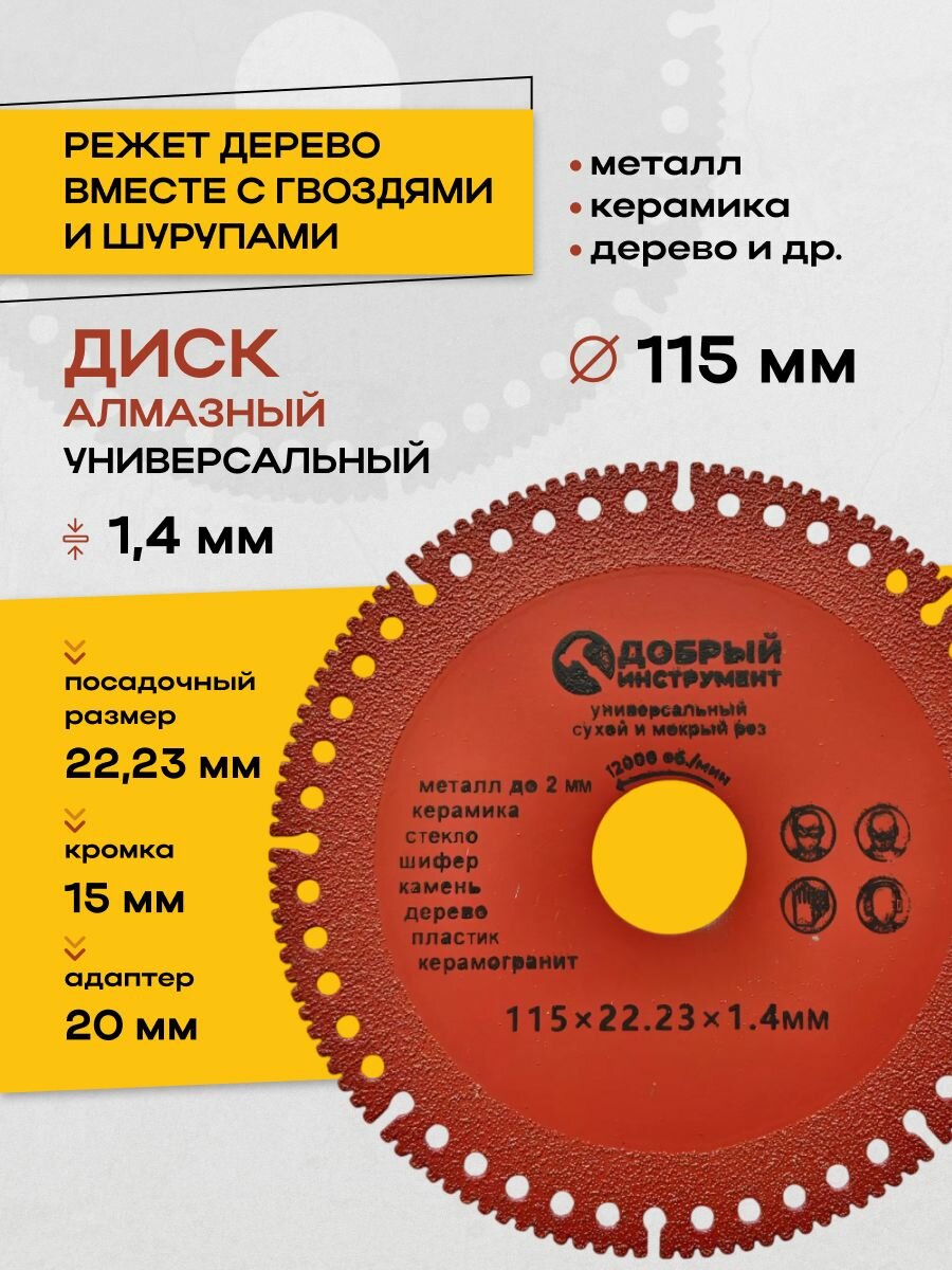 Диск алмазный универсальный 115 x 22,23 x 1,4 по металлу, дереву с гвоздями, плитке, бетону.