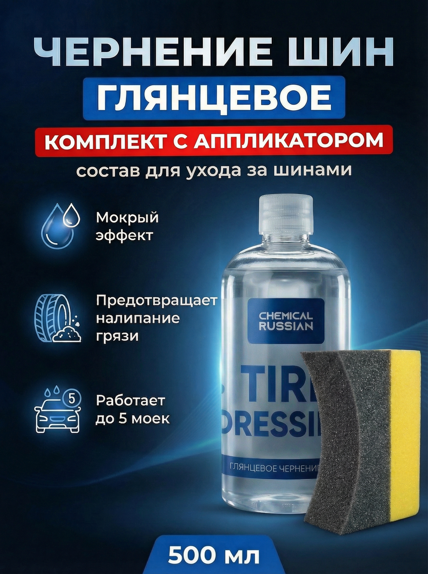 Комплект для чернения резины - Tire Dressing с аппликатором Tire Pad, Chemical Russian