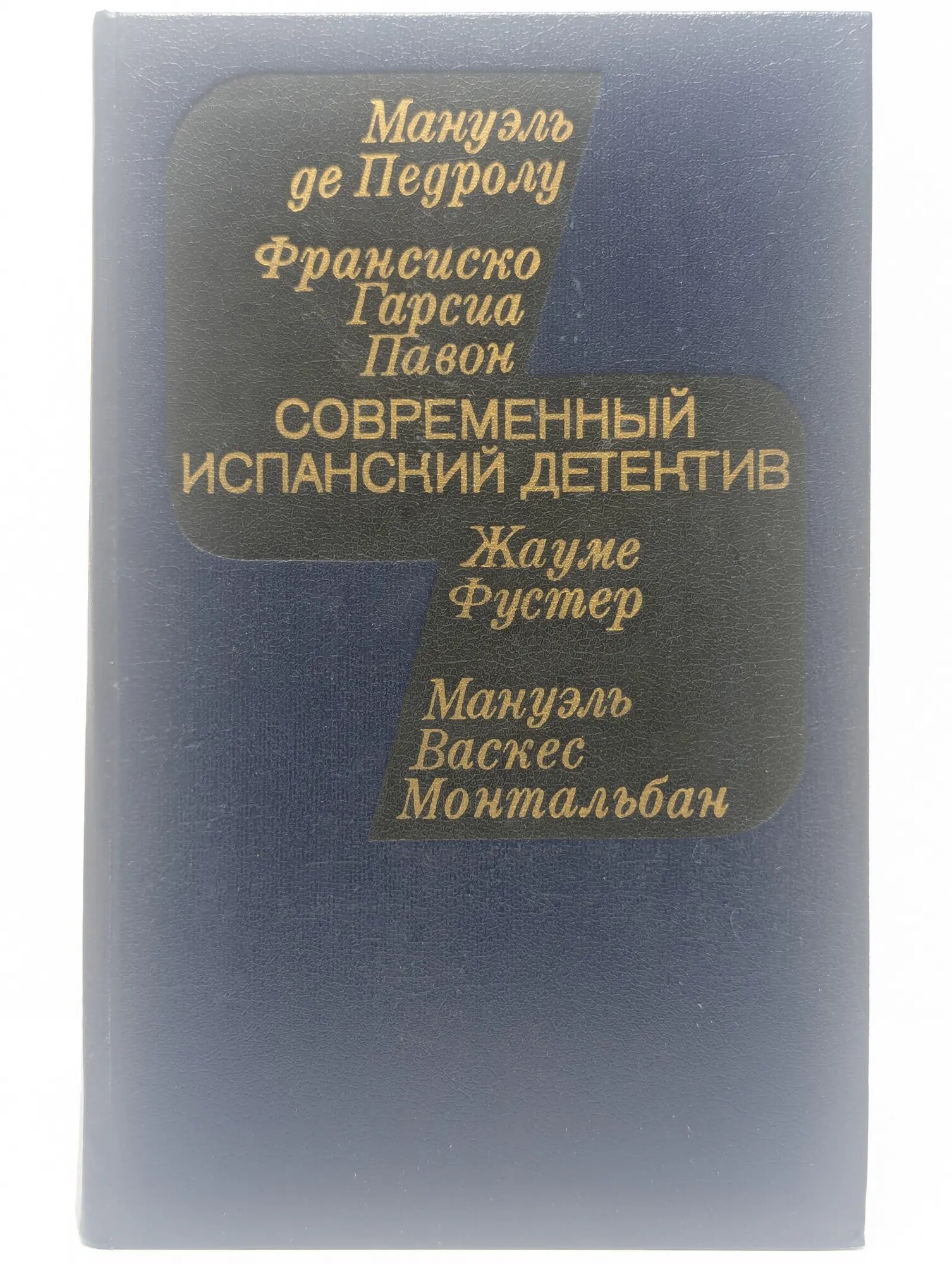 Современный испанский детектив Мануэль де Педролу, Франсиско Гарсиа Павон, Жауме Фустер 1985
