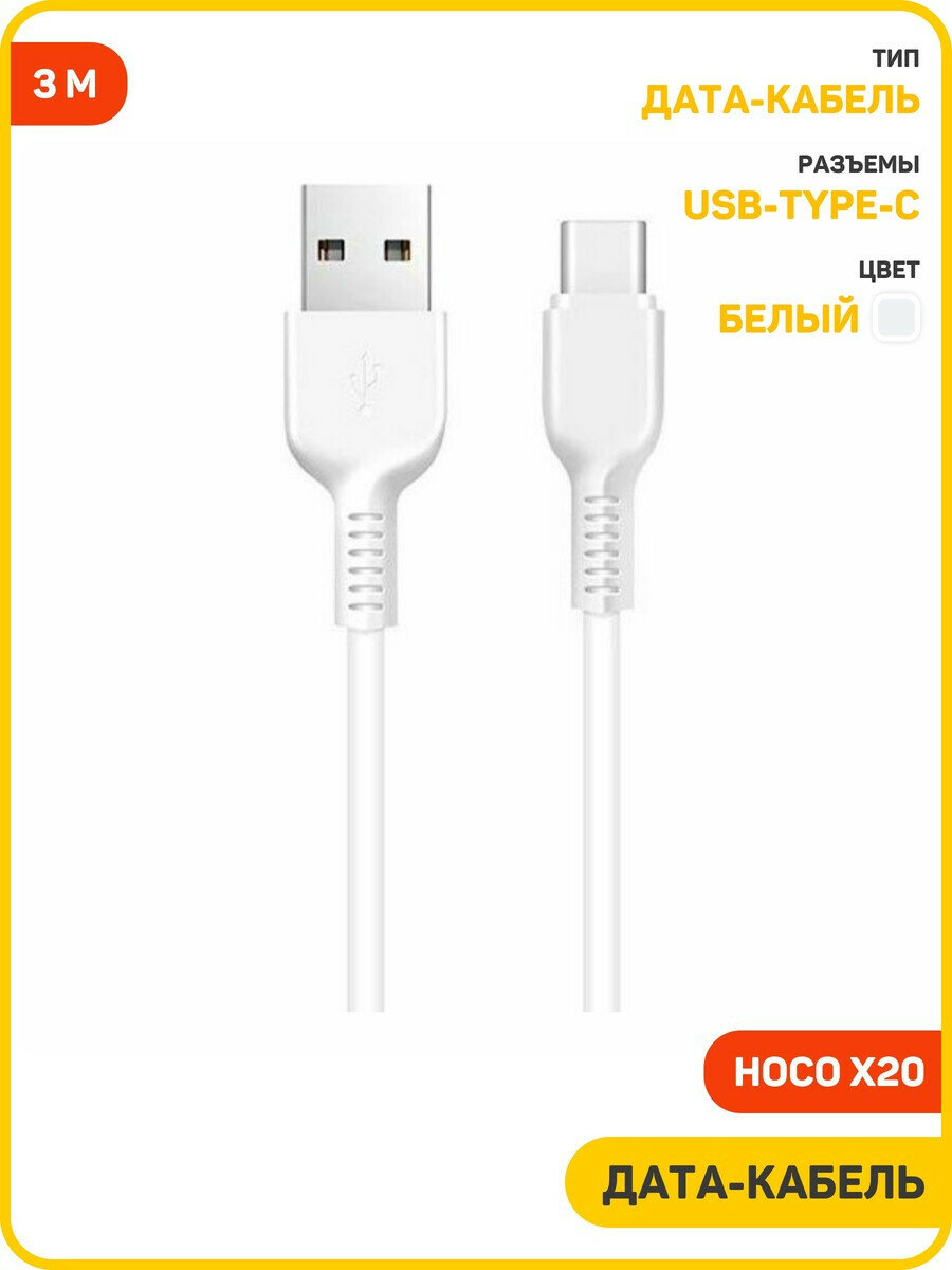 Дата-кабель Hoco X20 USB-Type-C (2.4 А) 3 м, белый