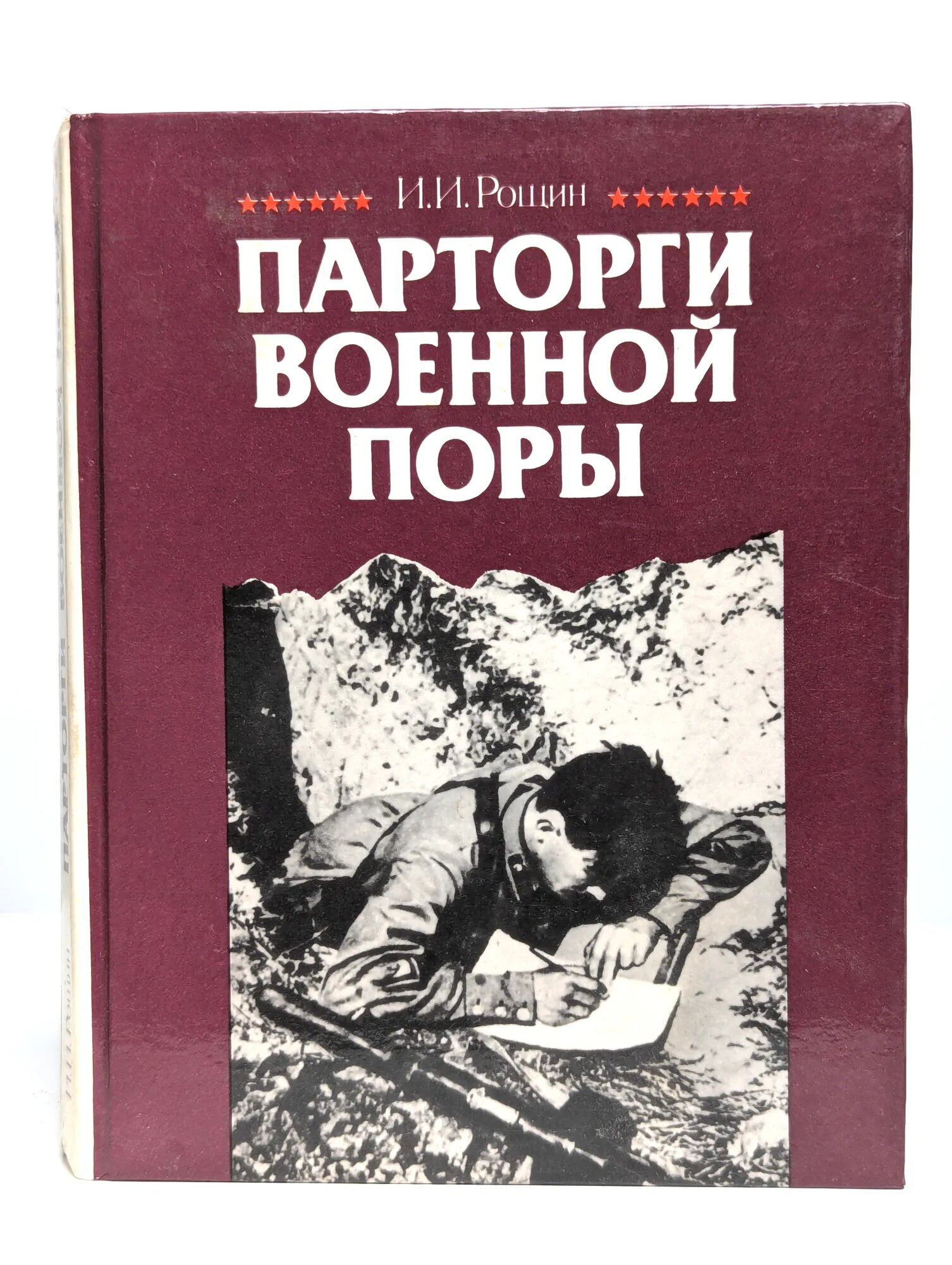 Парторги военной поры Рощин Иван Илларионович 1990