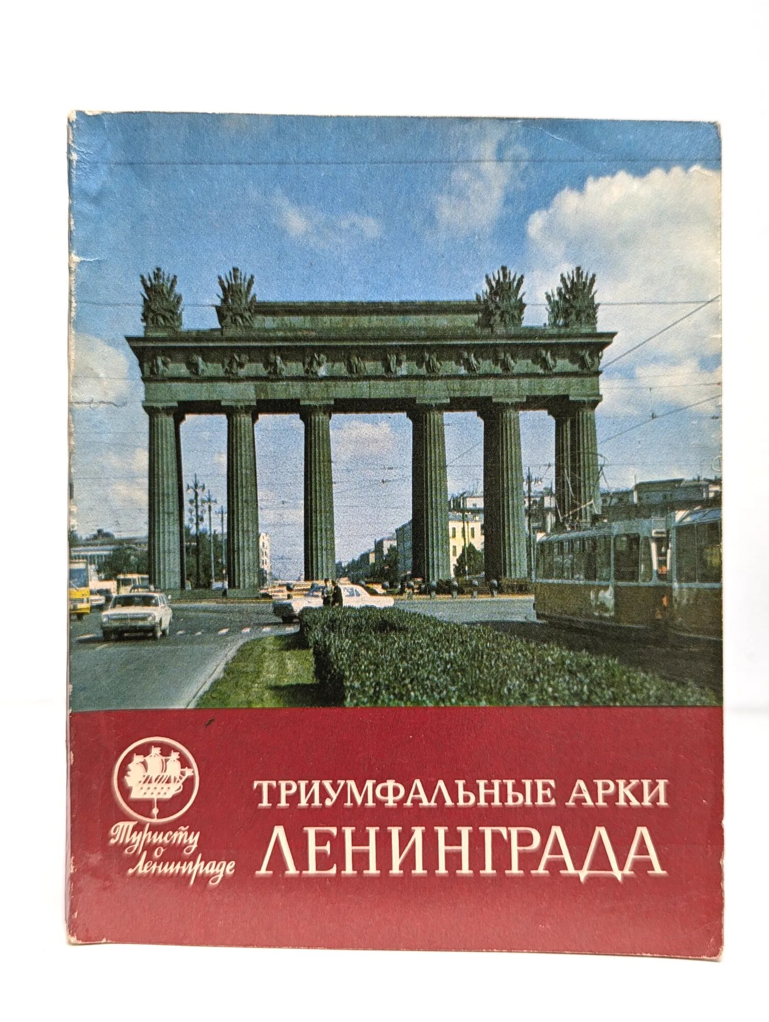 Триумфальные арки Ленинграда Раскин Абрам Григорьевич 1977