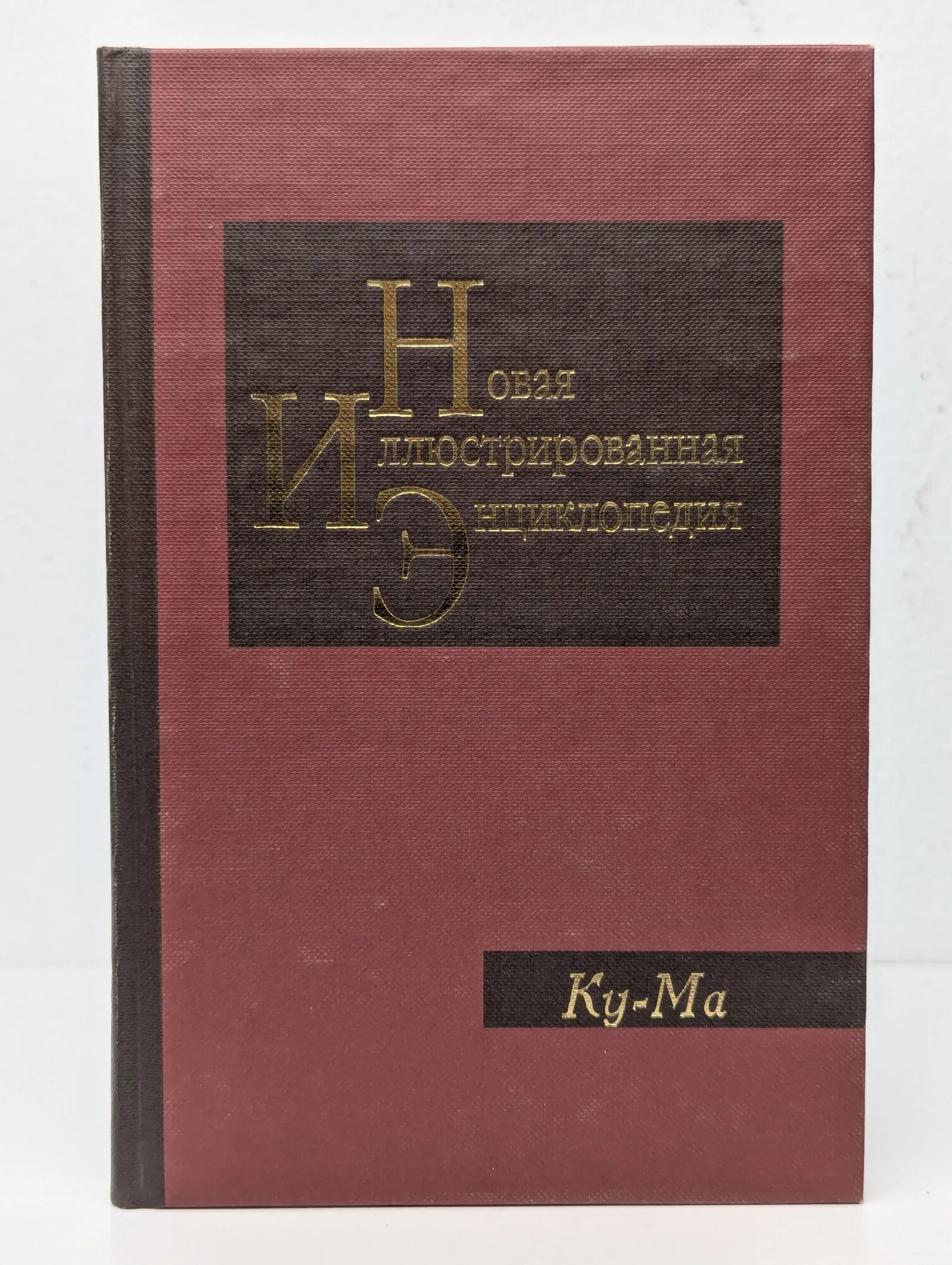 Новая иллюстрированная энциклопедия. Том 10. Ку-Ма Сборник 2000