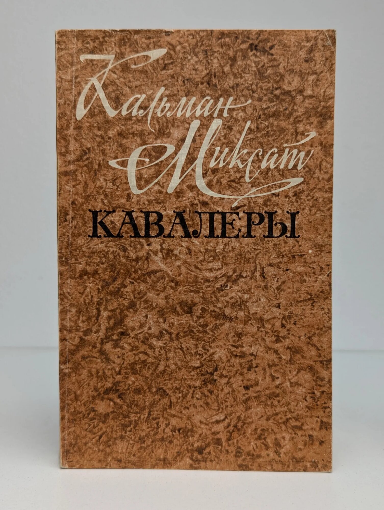 Кавалеры. Сборник Миксат Кальман 1981
