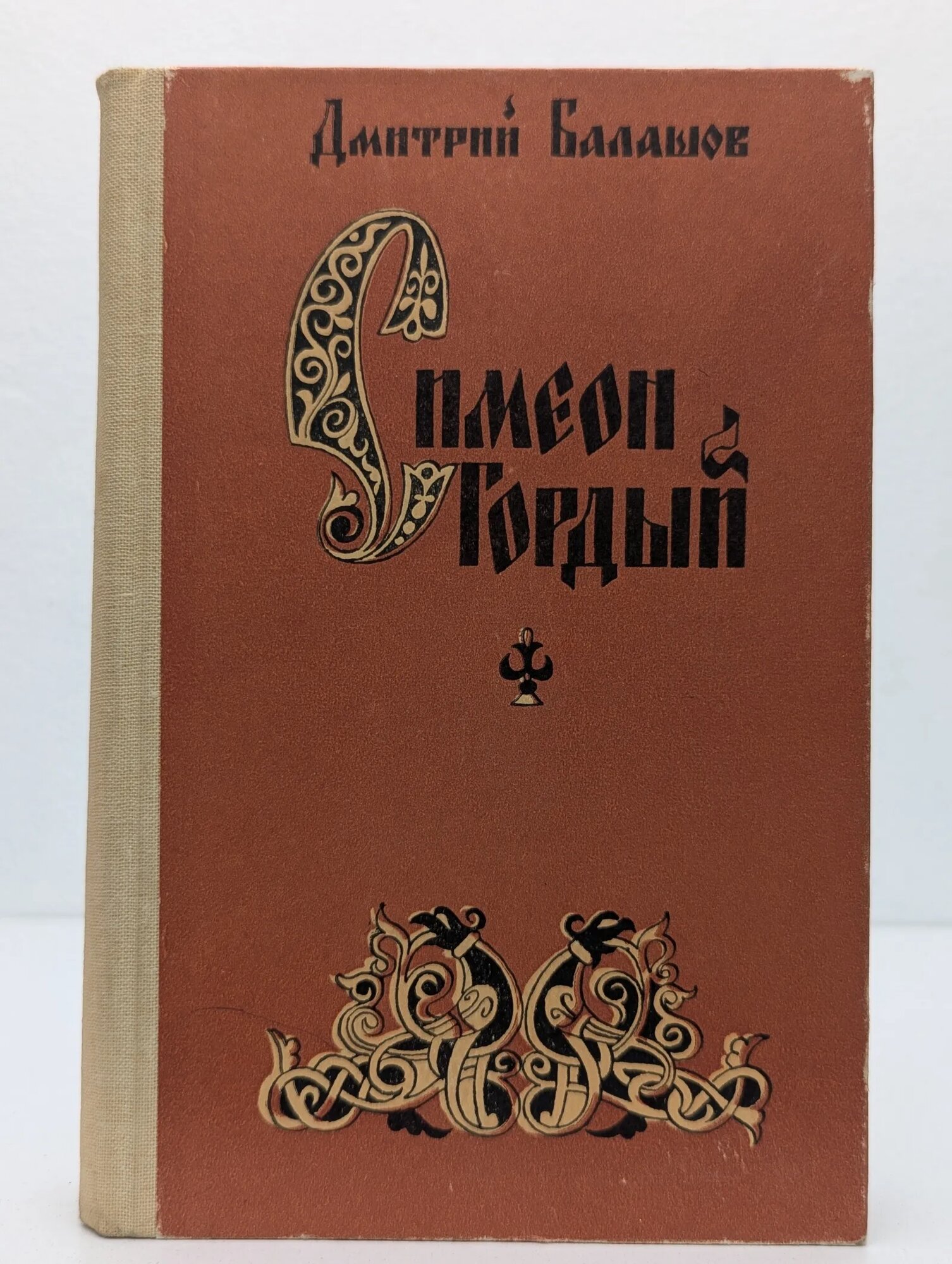Симеон Гордый Балашов Дмитрий Михайлович 1984