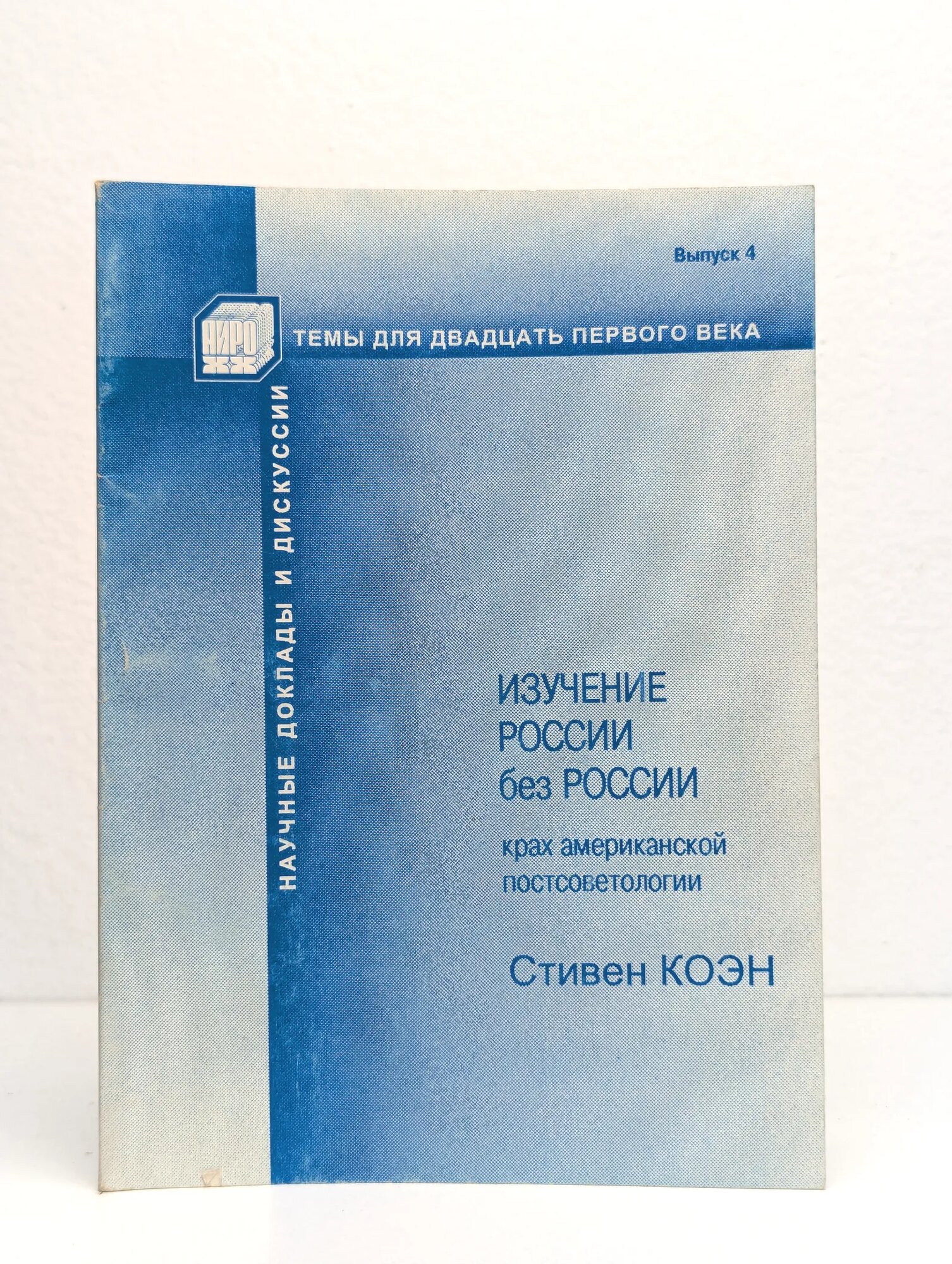 Изучение России без России. Крах американской постсоветологи Коэн Стивен 1999