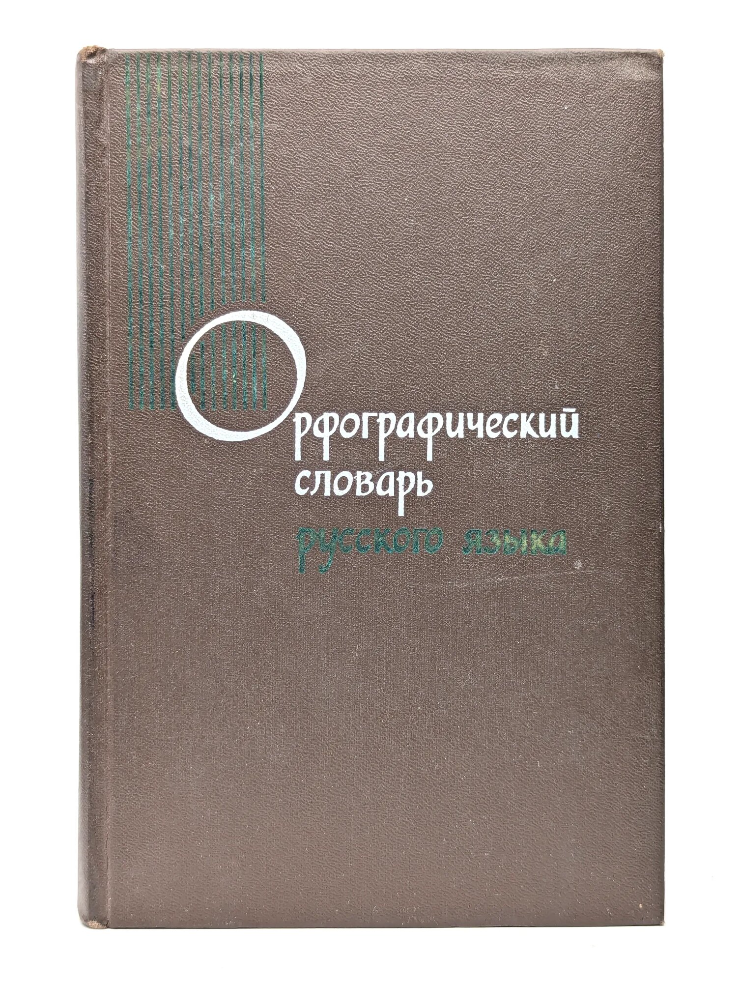 Орфографический словарь русского языка Сборник 1974