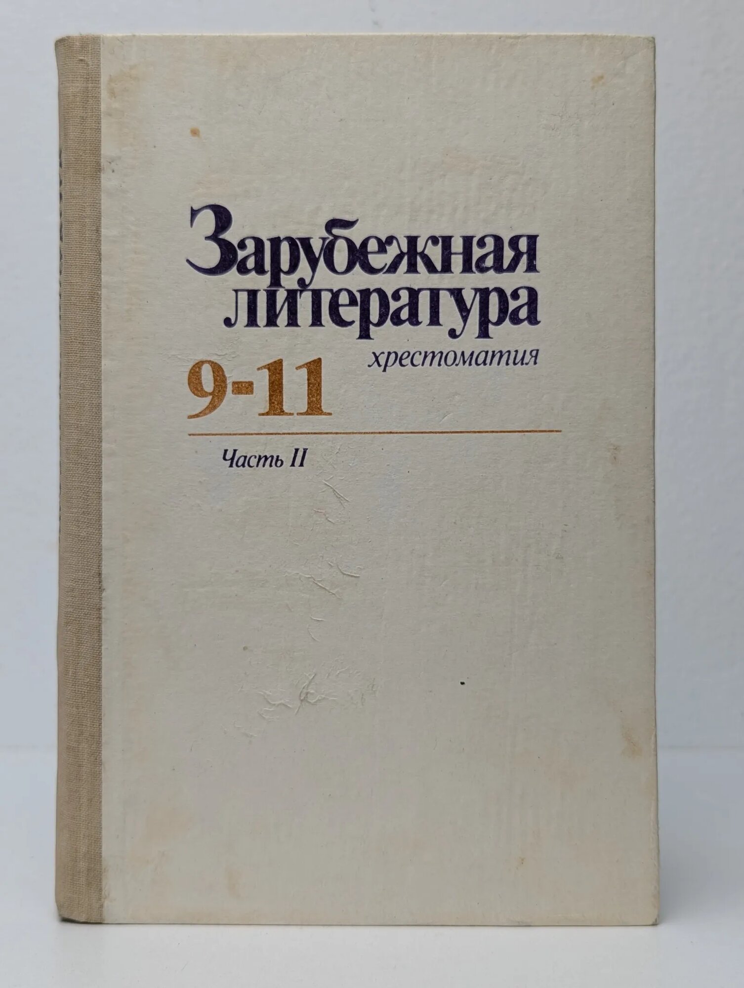 Зарубежная литература. Хрестоматия для 9 - 11 классов средней школы. В двух частях. Часть 2 Спицына Л. В. (сост.) 1991