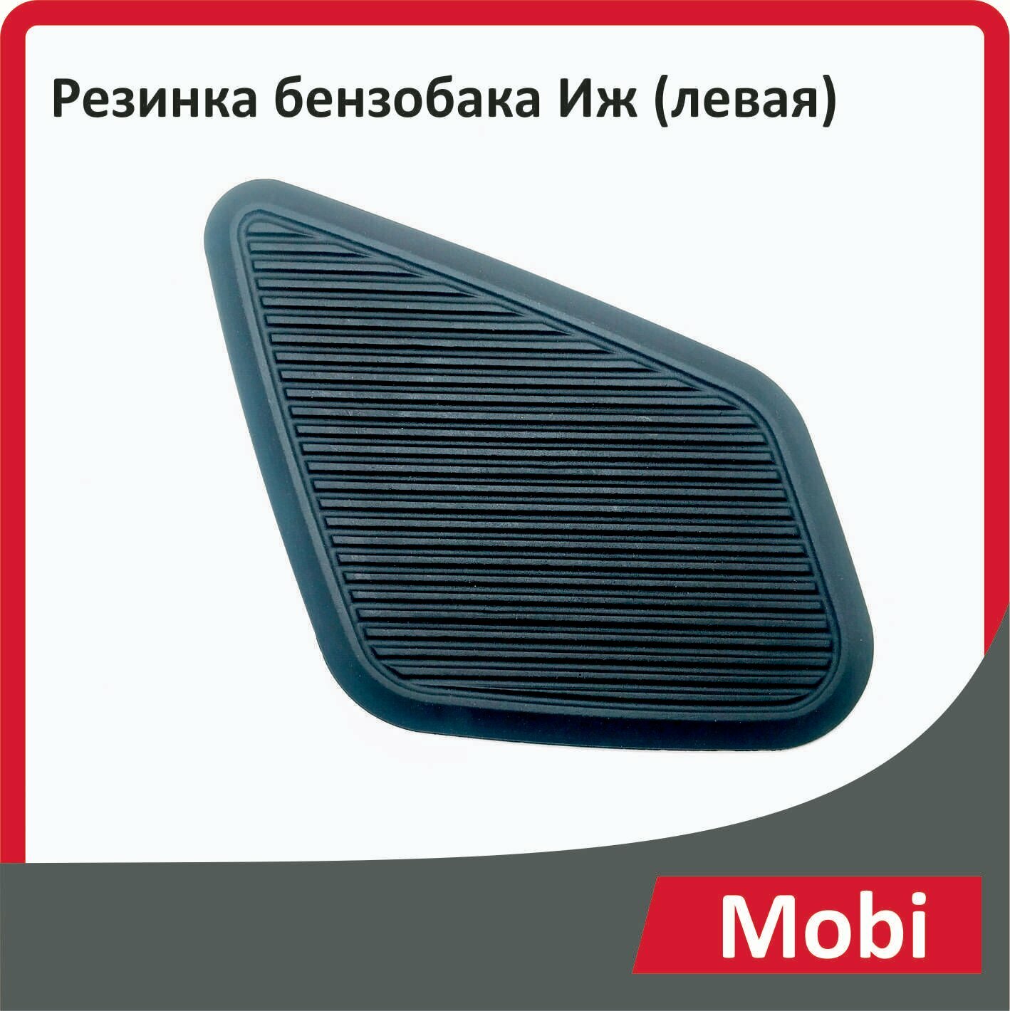 Резинка бензобака Иж (левая)