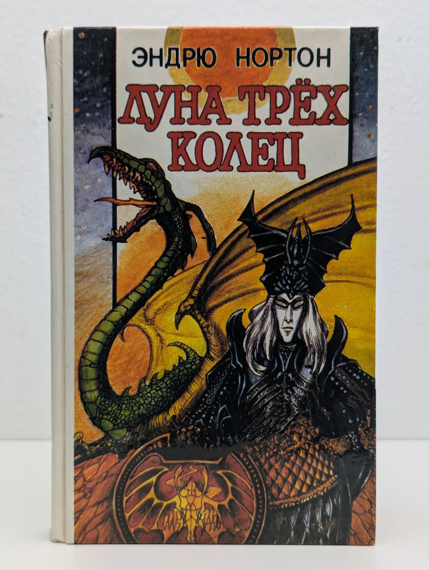 Луна трёх колец Нортон Эндрю 1992