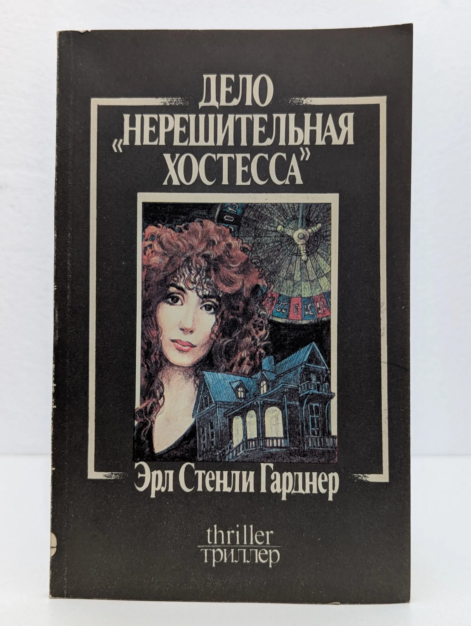 Дело "Нерешительная хостесса" Гарднер Эрл Стенли 1990