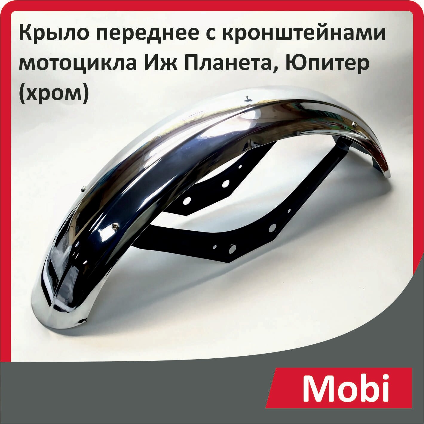 Крыло переднее с кронштейнами мотоцикла Иж Планета, Юпитер (хром)